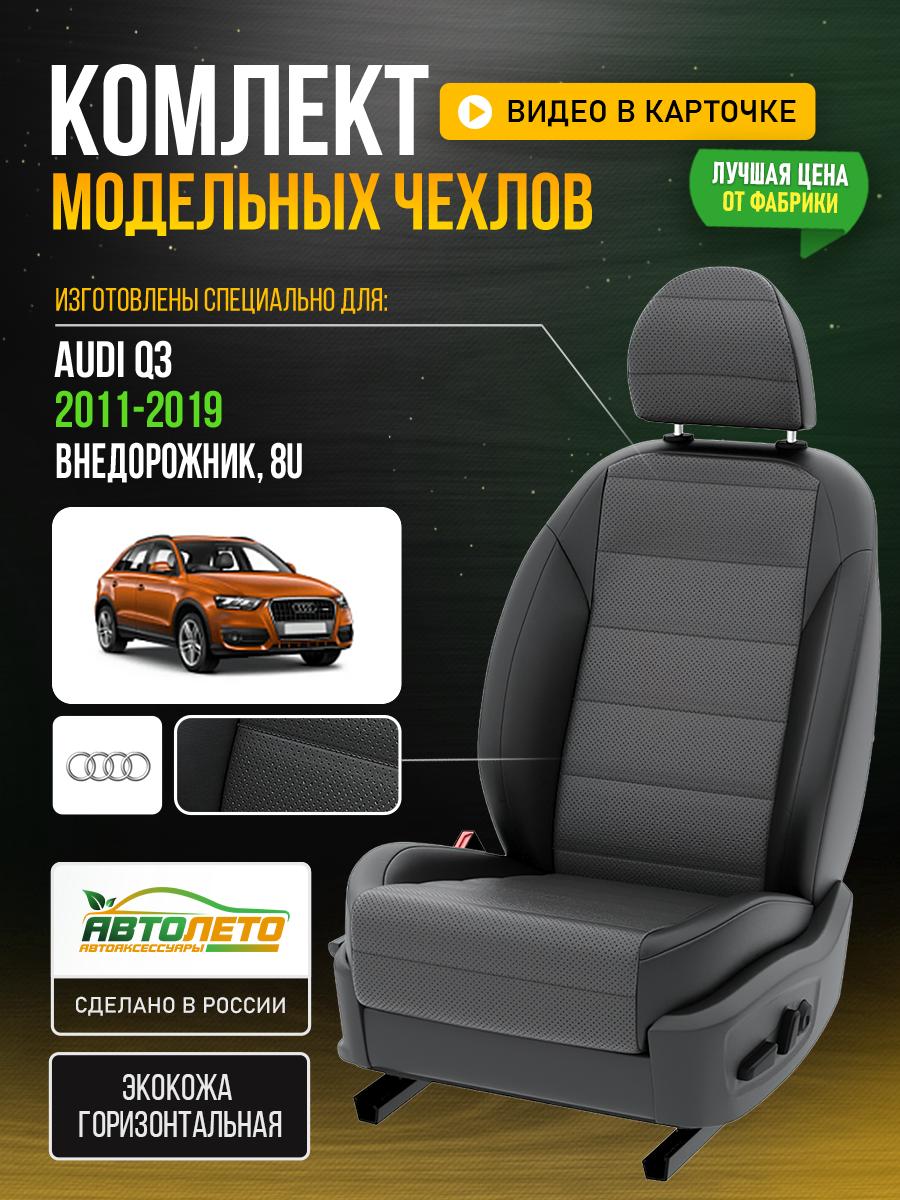 Чехлы Ауди Ку3 (Audi Q3) 2011-2019 1 8U внедорожник Экокожа Серый LA94C145 АвтоЛето