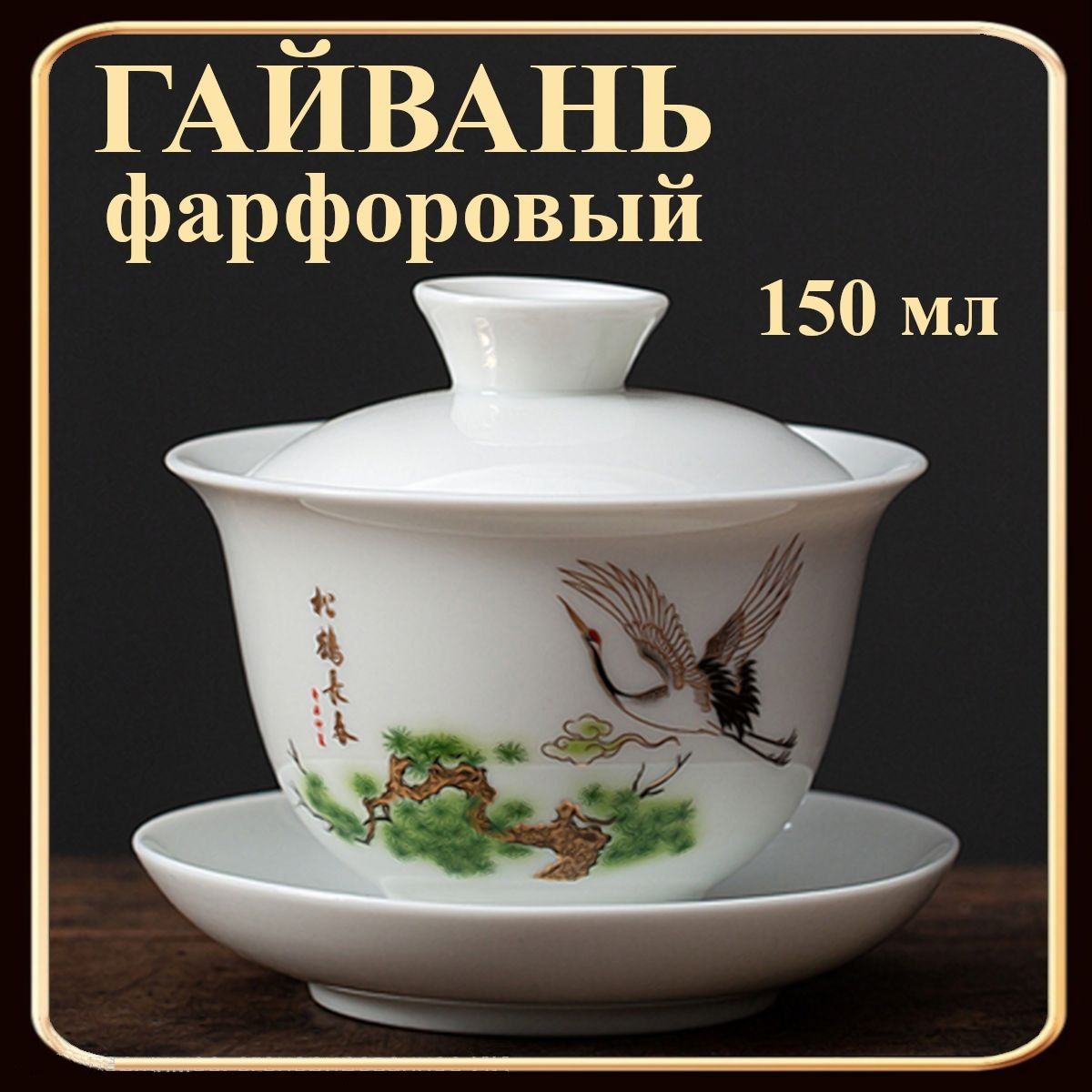 Гайвань фарфоровый, 150мл.