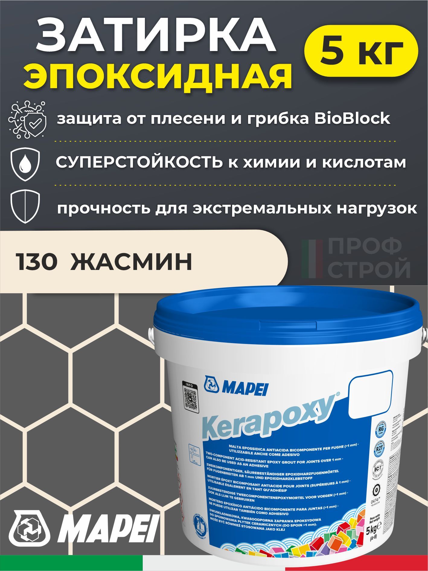 MAPEI Эпоксидная затирка для плитки Kerapoxy 130 Жасмин, 5 кг - Двухкомпонентная высокостойкая клей-фуга для плиточных швов от 1 мм/ кислотостойкая/ противогрибковая/ водонепроницаемая