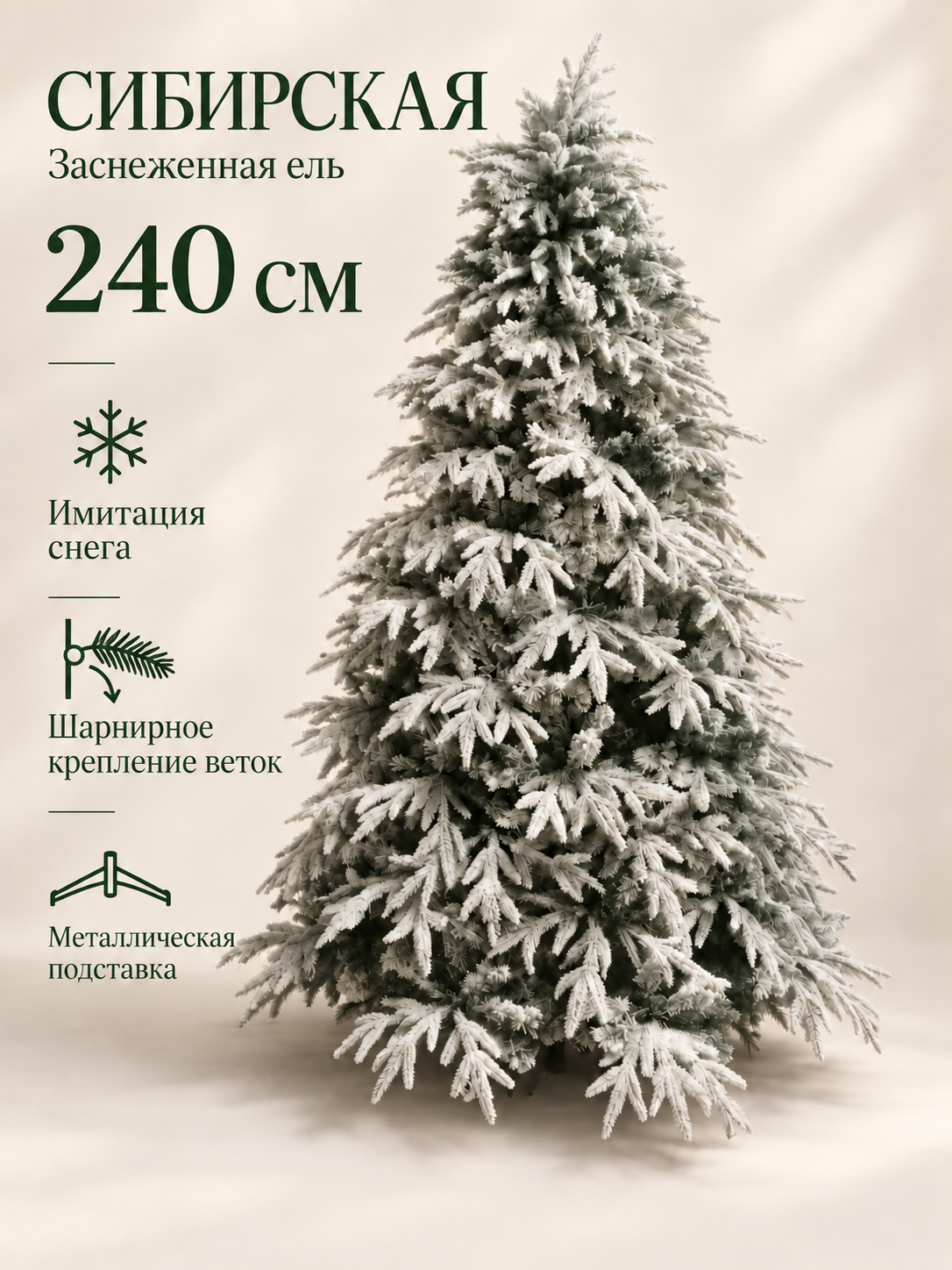 Елка искусственная литая с пвх заснеженная 240 см Планета ёлок