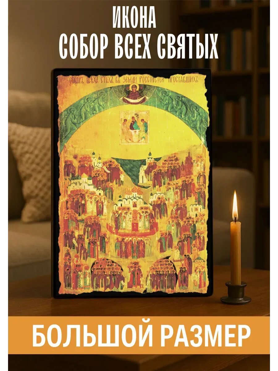 Икона Собор Всех Святых, на дереве, 30×40 см, православная икона для дома