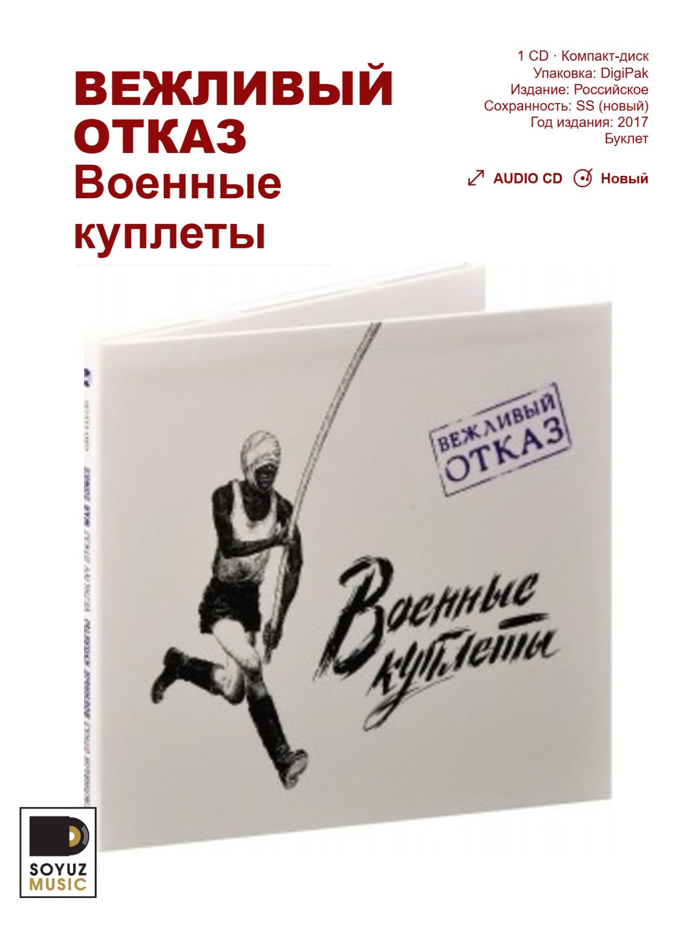 Вежливый отказ. Военные куплеты (CD/Компакт-диск)