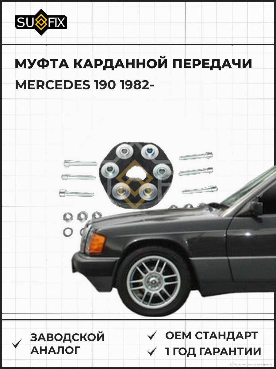 Муфта карданной передачи SUFIX FM8005 Мерседес 190 MERCEDES 190 1982
