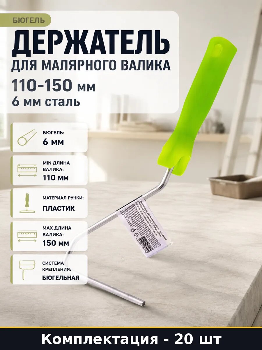 Ручка для мини валиков 110-150 мм пластиковая, держатель для малярного валика 6 мм, бюгель, 20 шт