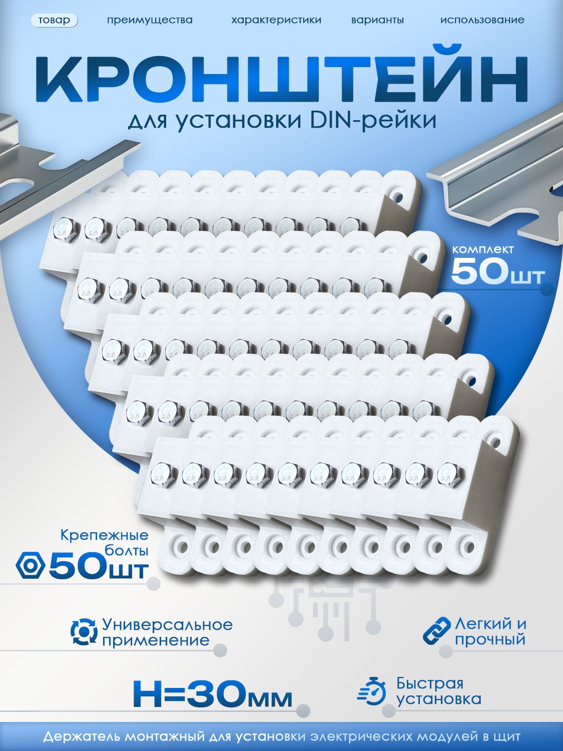 Кронштейн для установки DIN-рейки (H30 мм, 50 шт, белые)