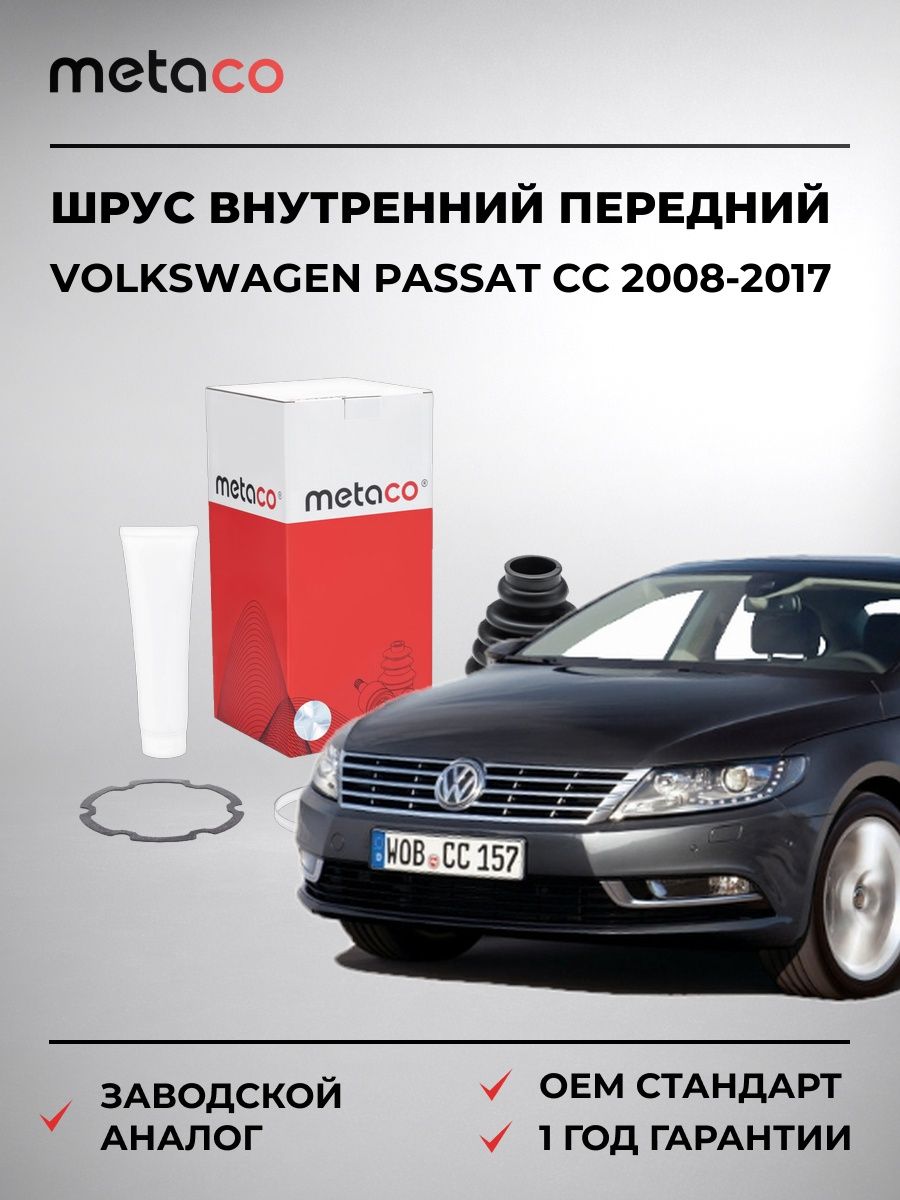 ШРУС внутренний передний METACO 5730010 Фольксваген Пассат CC Volkswagen Passat CC 2008-2017