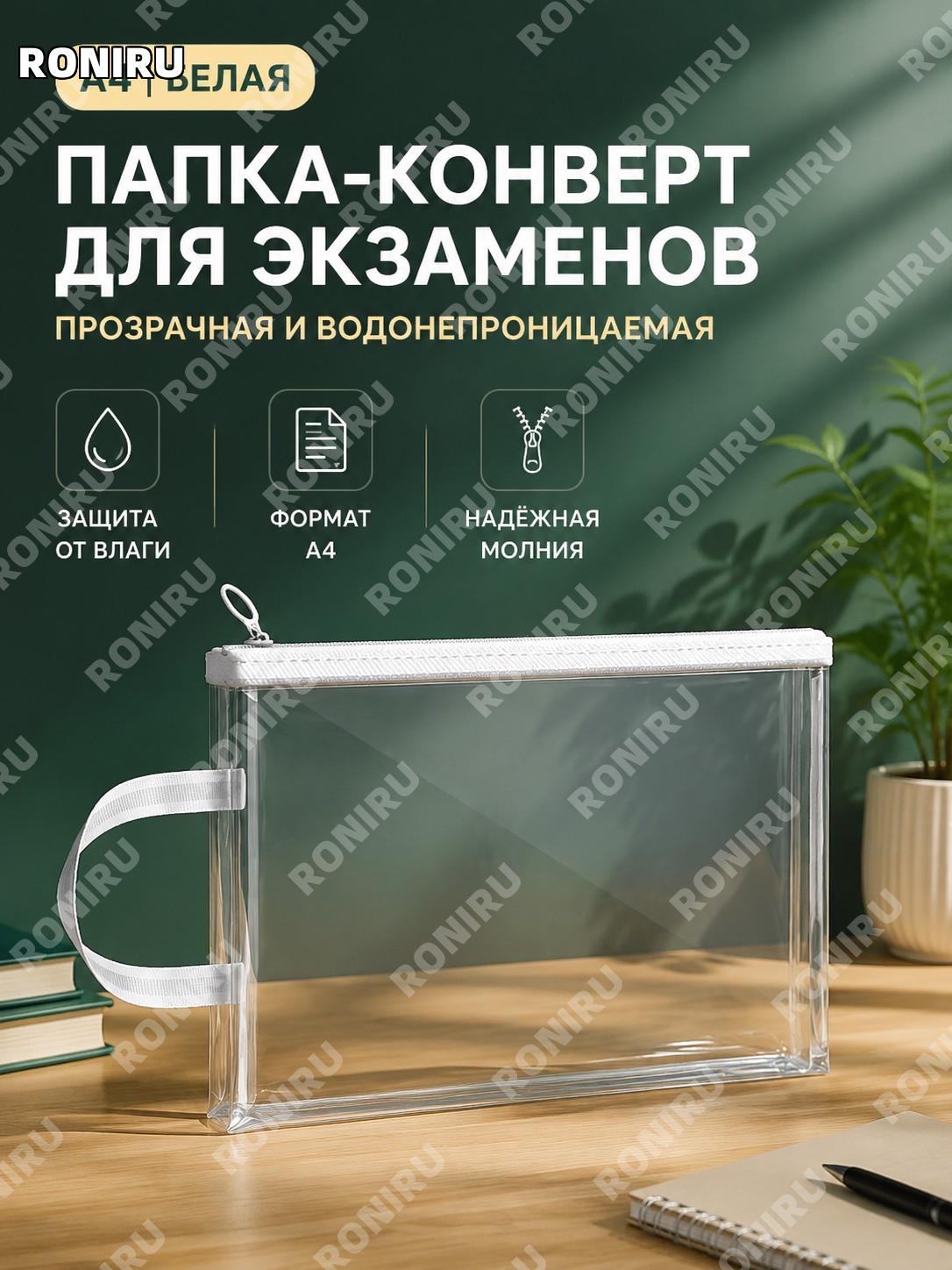 Файл-сумка для документов A4 белая из ПВХ, папка с застежкой-молнией для хранения бумаг и канцелярии для учебы