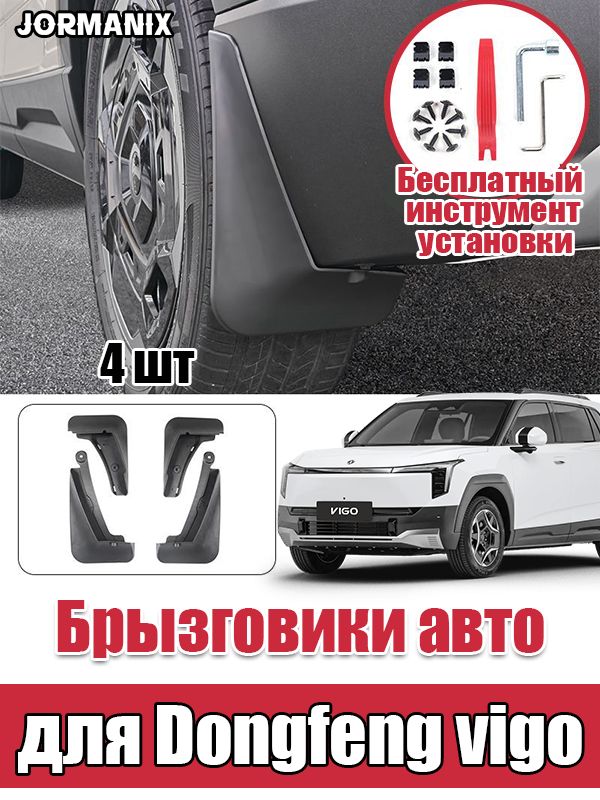 Dongfeng vigo Брызговики авто, dongfeng vigo аксессуары, для Dongfeng vigo