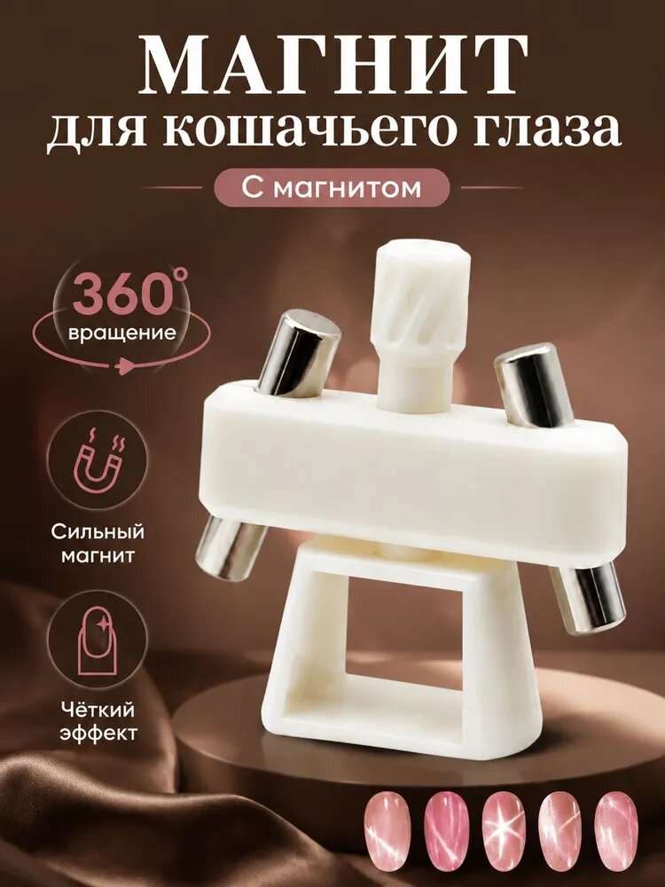 Магнит для гель лака кошачий глаз, С магнитом