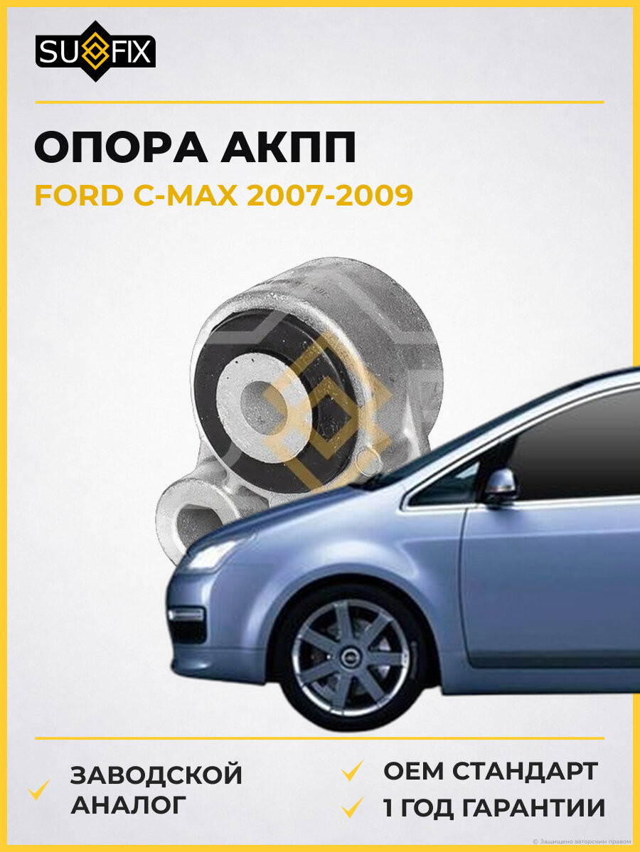 Опора акпп SUFIX FM4402 Форд Си-Макс FORD C-MAX 2007-2009