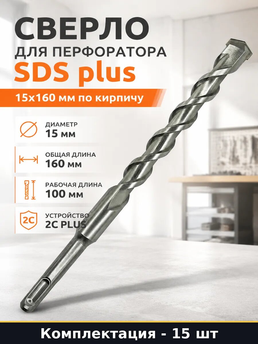 Сверло SDS plus 15х100х160 мм 2 грани комплект буров 15 штук
