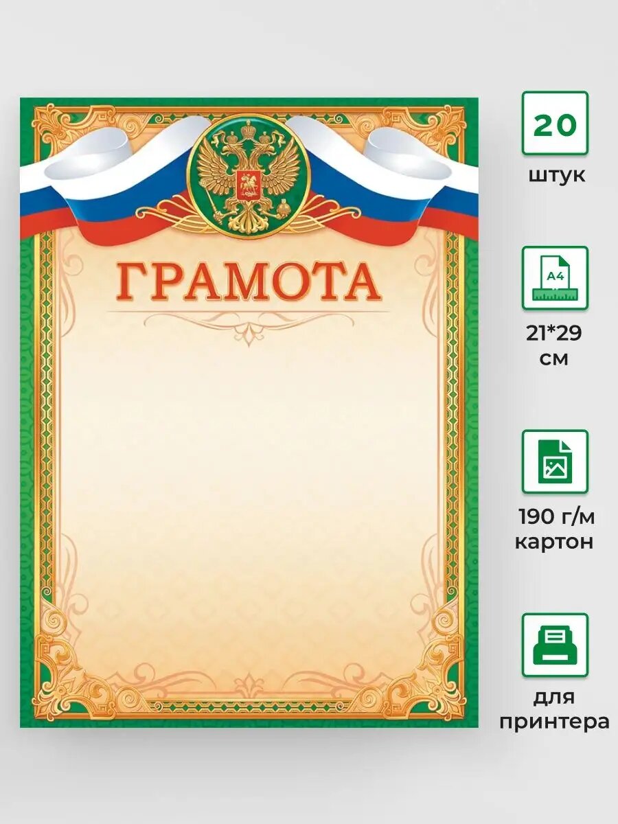 Грамота с гербом 20 шт А4