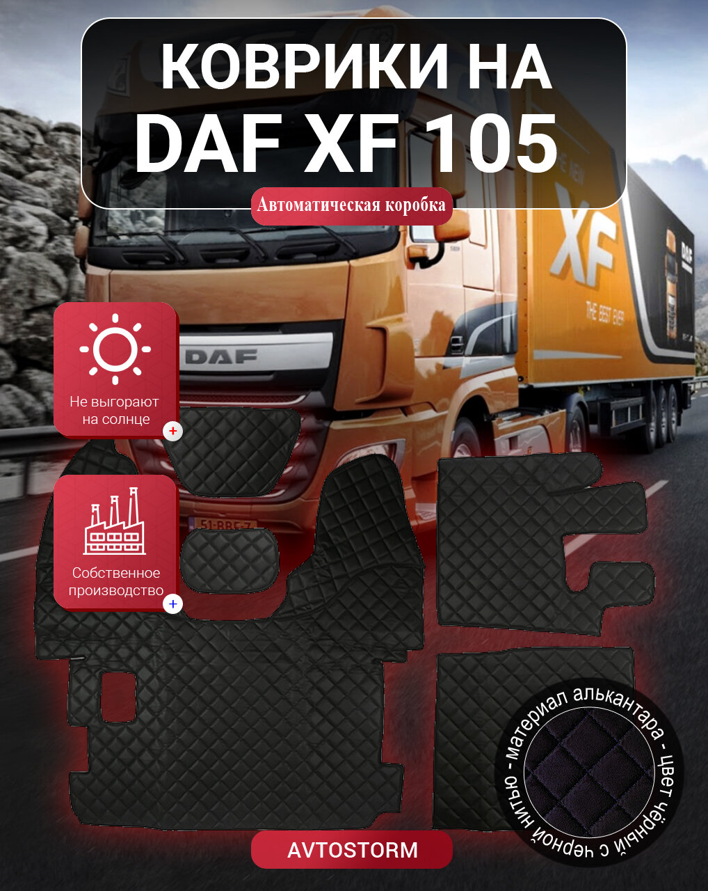 Коврик DAF XF, Даф ХФ 105 АТ 2006-2013, Ковёр, в кабину, салон, 3D, 3Д из Алькантары/Велюра