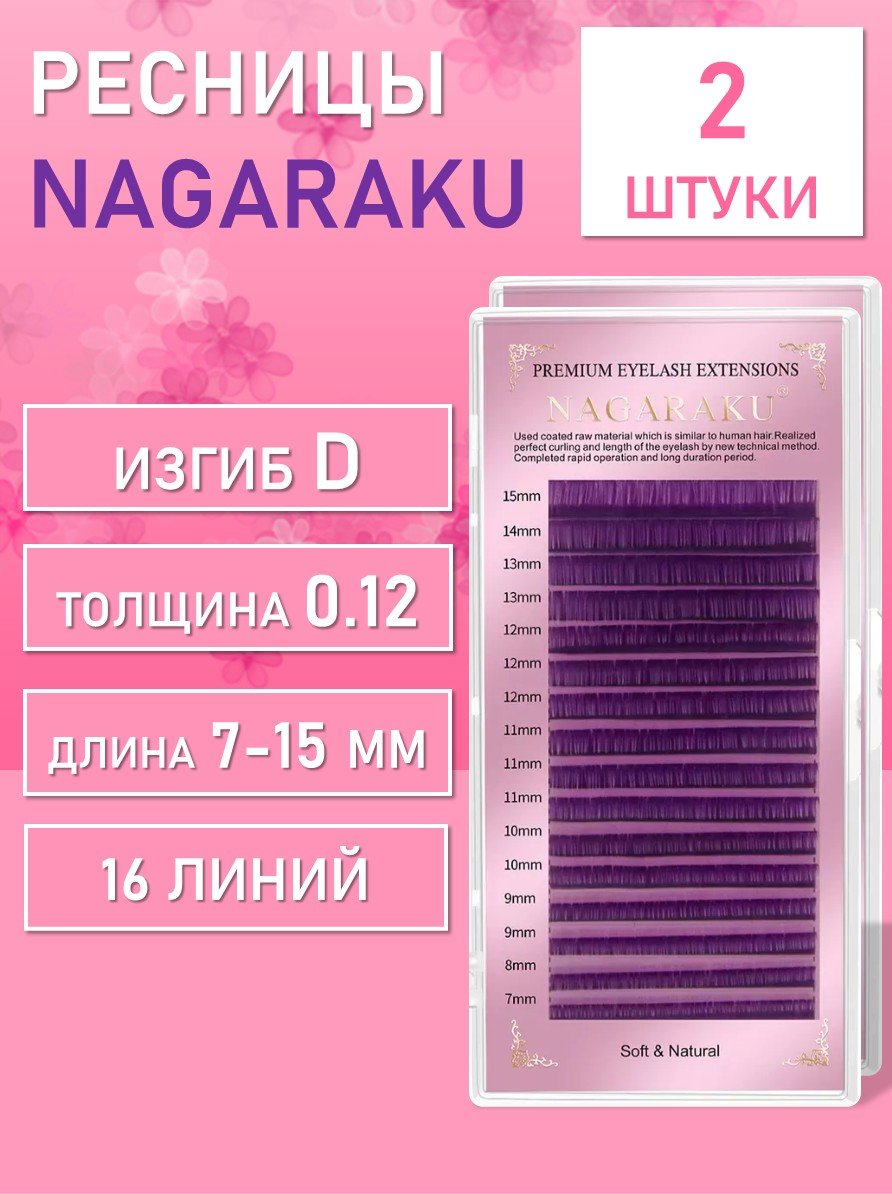 Фиолетовые ресницы Nagaraku MIX Premuim Extensions D, 0.12, 7-15 mm 2 шт