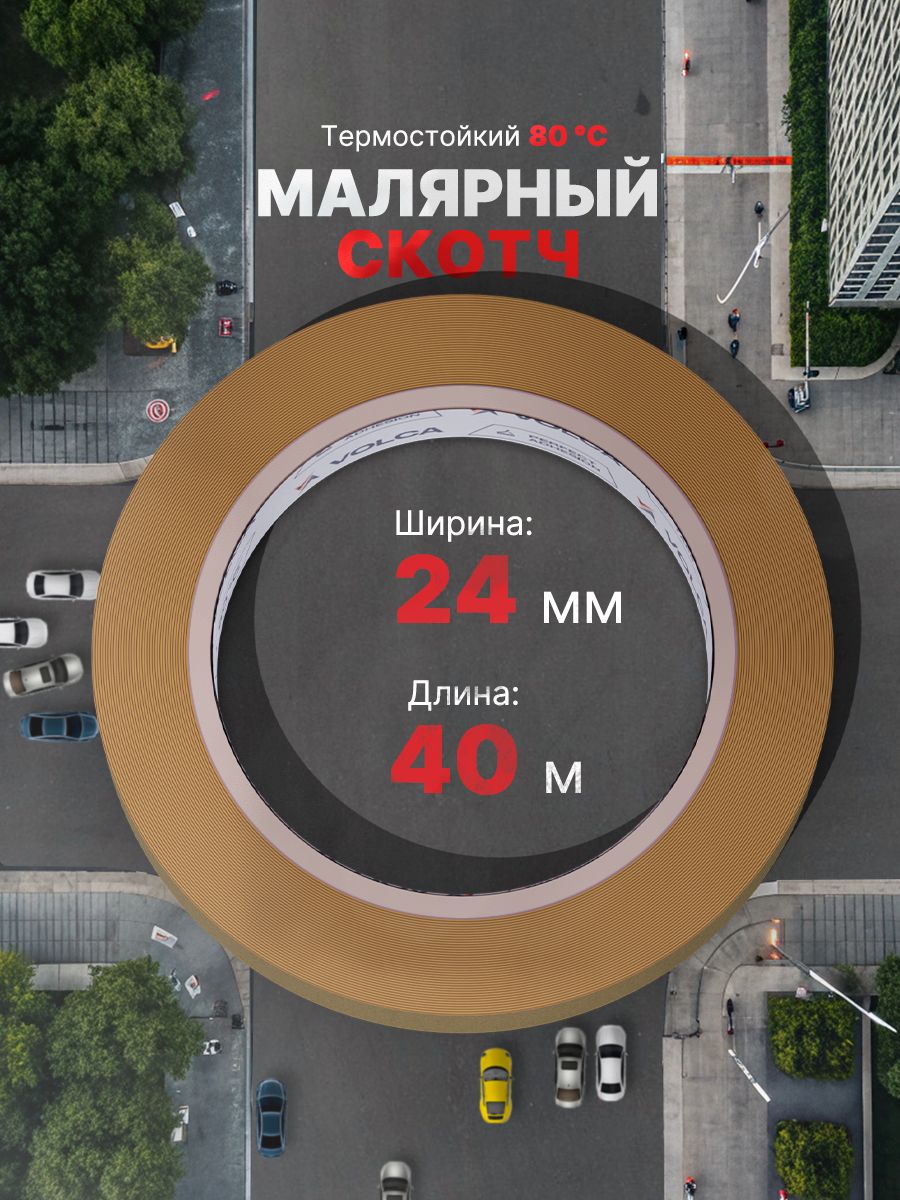 Скотч малярный для авто 24мм*40м бумажный термостойкий 90С коричневый 1 ШТ клейкая лента для покраски авто, ремонта, малярная лента без следов VOLCA