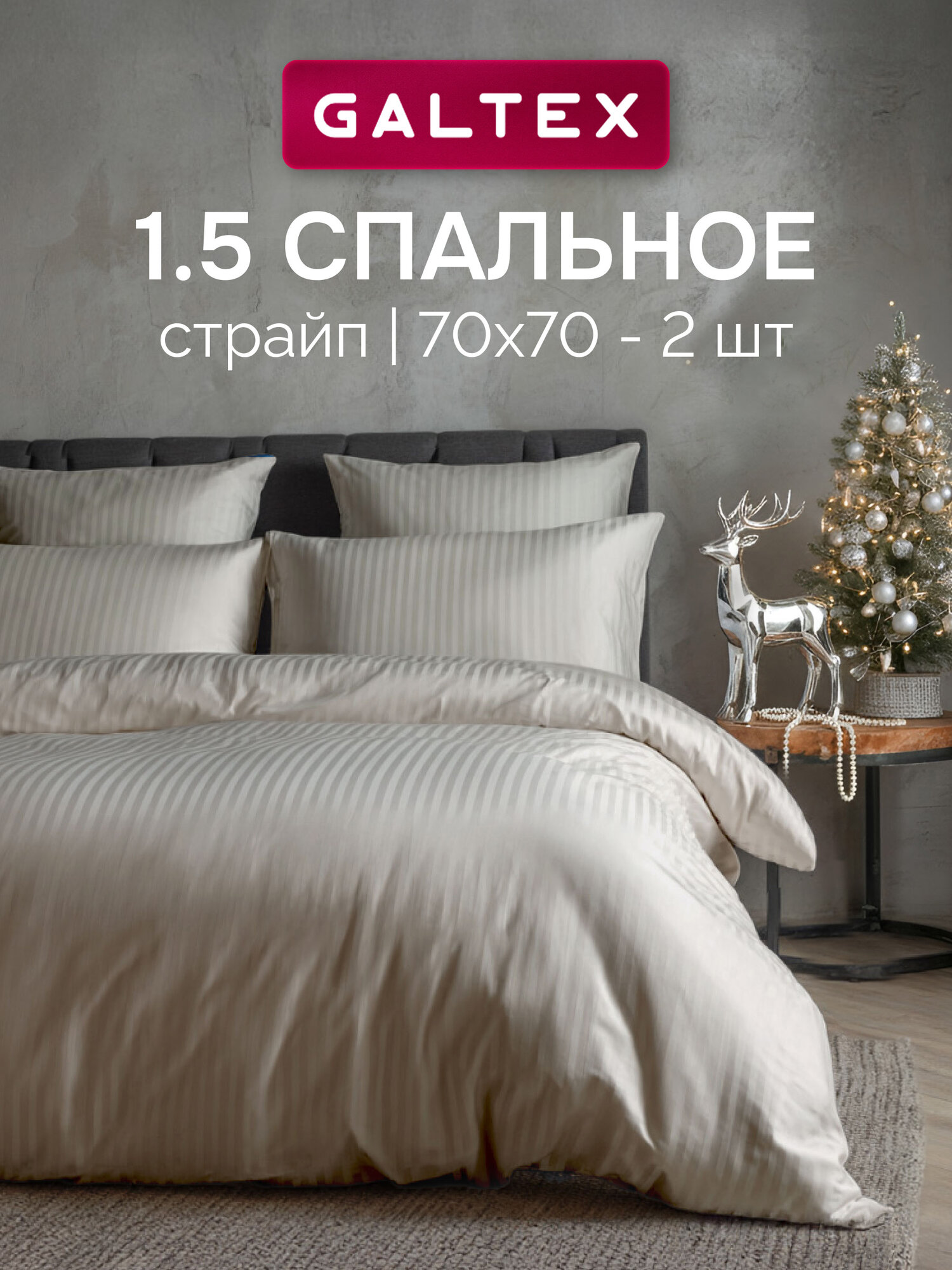 Постельное белье 1,5 спальное (2 нав. 70х70) Полисатин GALTEX Страйп серо-бежевый
