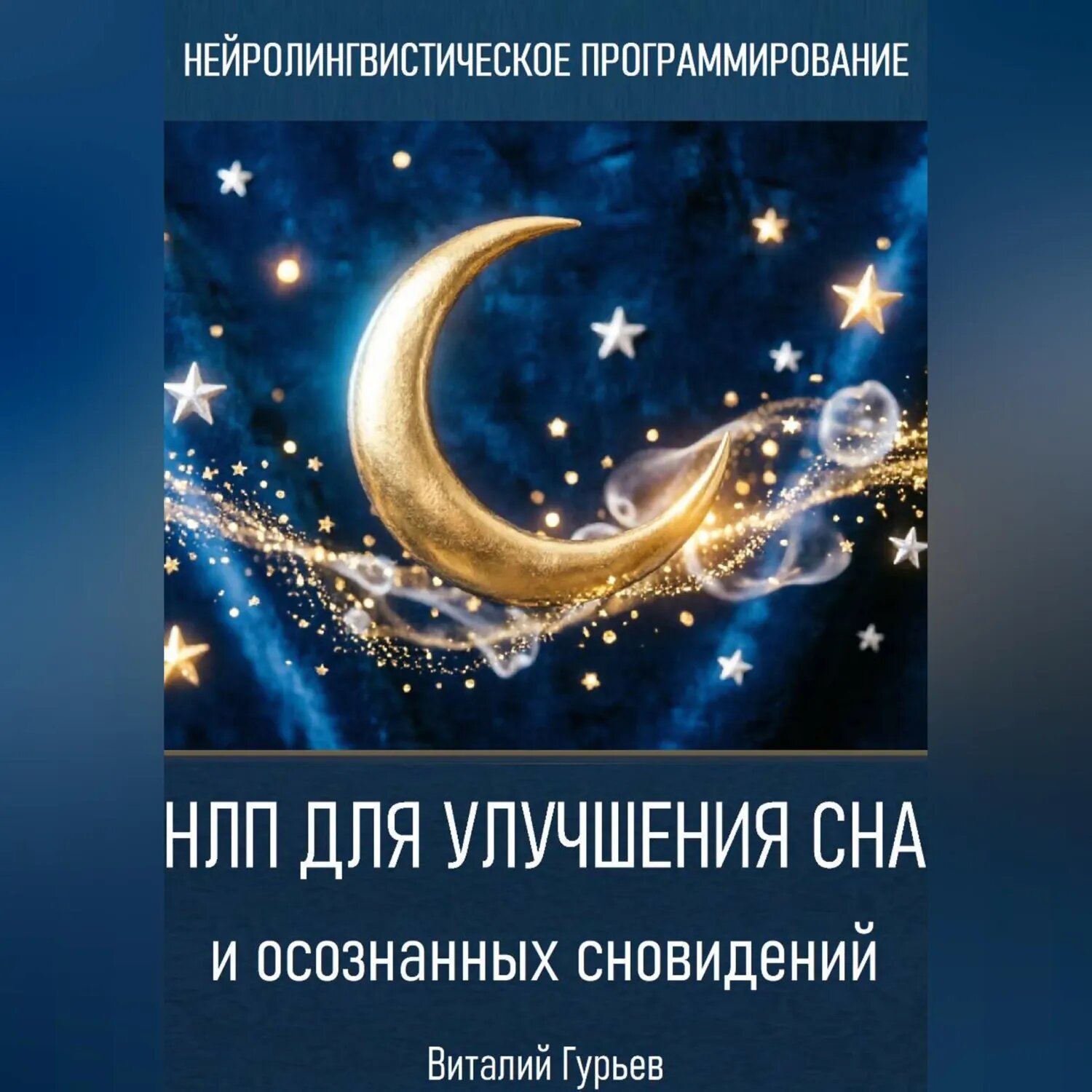 НЛП для улучшения сна и осознанных сновидений [Аудиокнига]