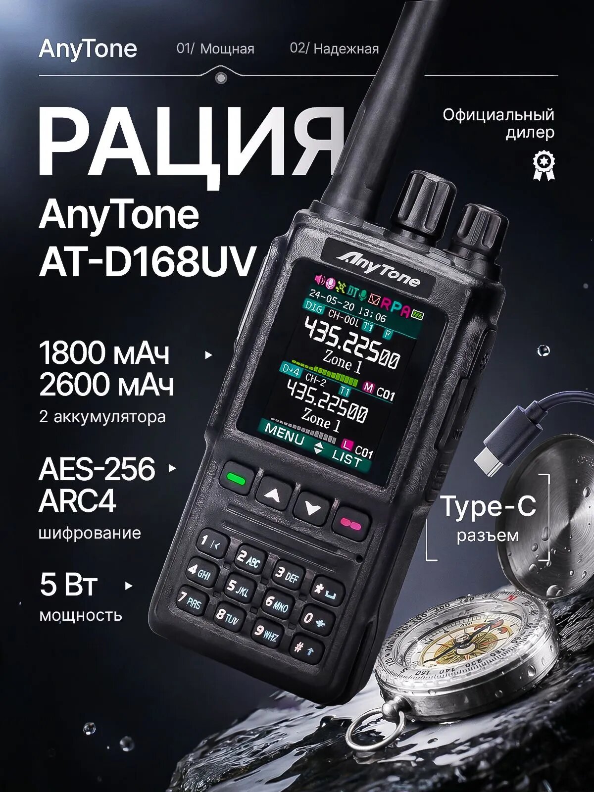 Цифровая рация Anytone AT-D168UV AES-256 5W IP54 2600 мАч Type-C Черный