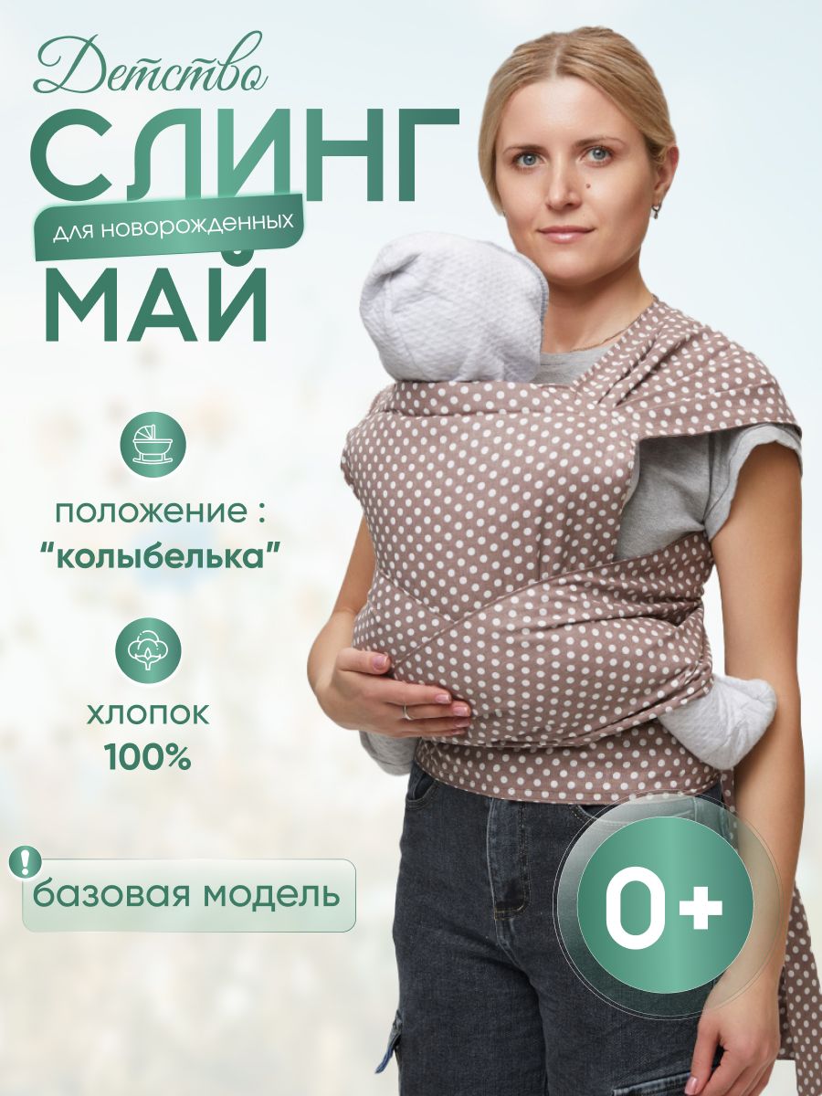 Слинг для новорожденных детей с 0/ Май-слинг "Детство" горох крупный светло-коричневый