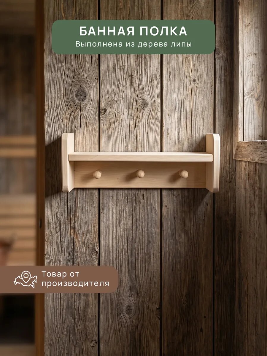 Полка для бани и сауны настенная с крючками