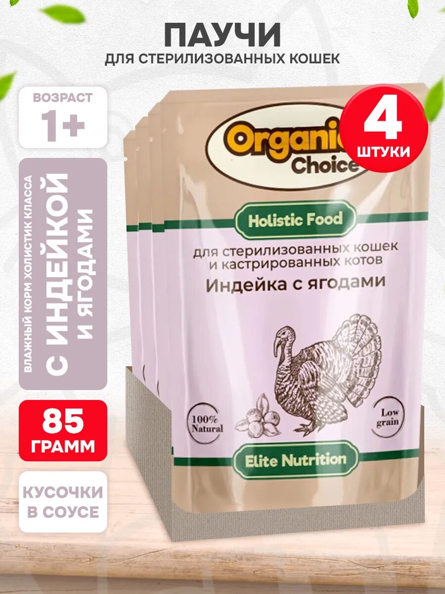 Корм влажный Organic Choice для кастрированных котов и стерилизованных кошек, индейка и ягоды в соусе, 85 г 4 шт