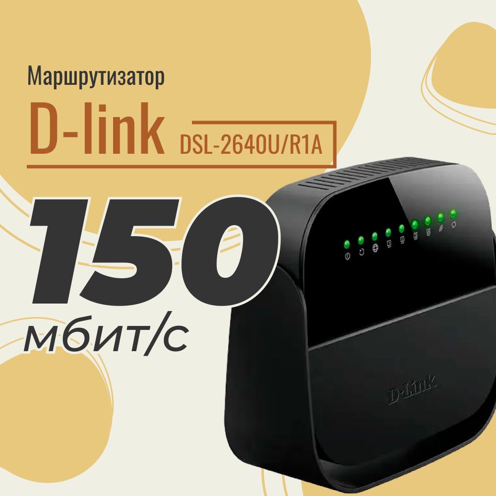Маршрутизатор D-link DSL-2640U/R1A
