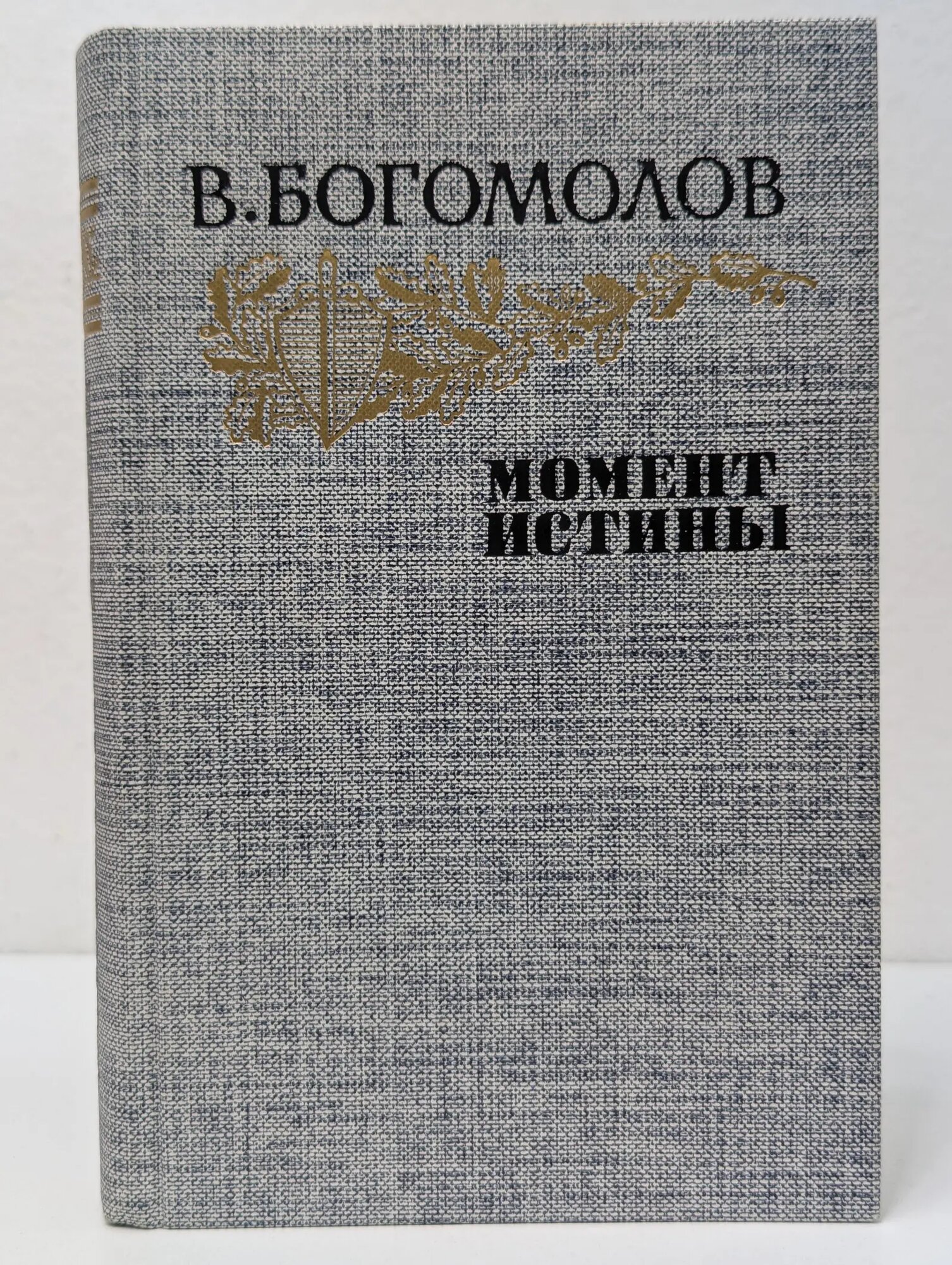 Момент истины Богомолов Владимир Осипович 1985