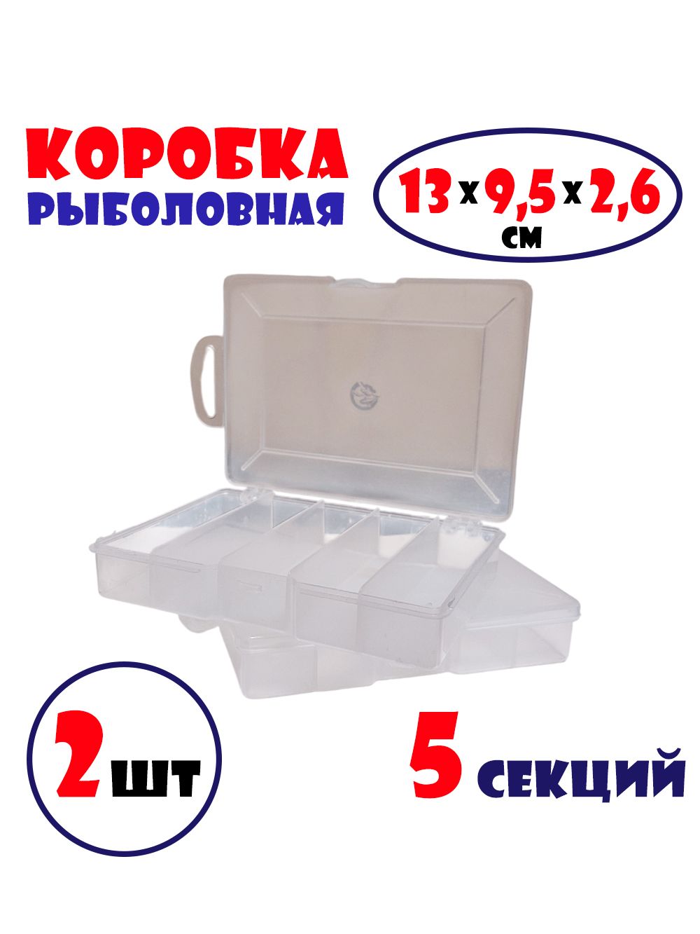 Коробка рыболовная (органайзер) 13 х 9,5 х 2,6 см (2 шт.)