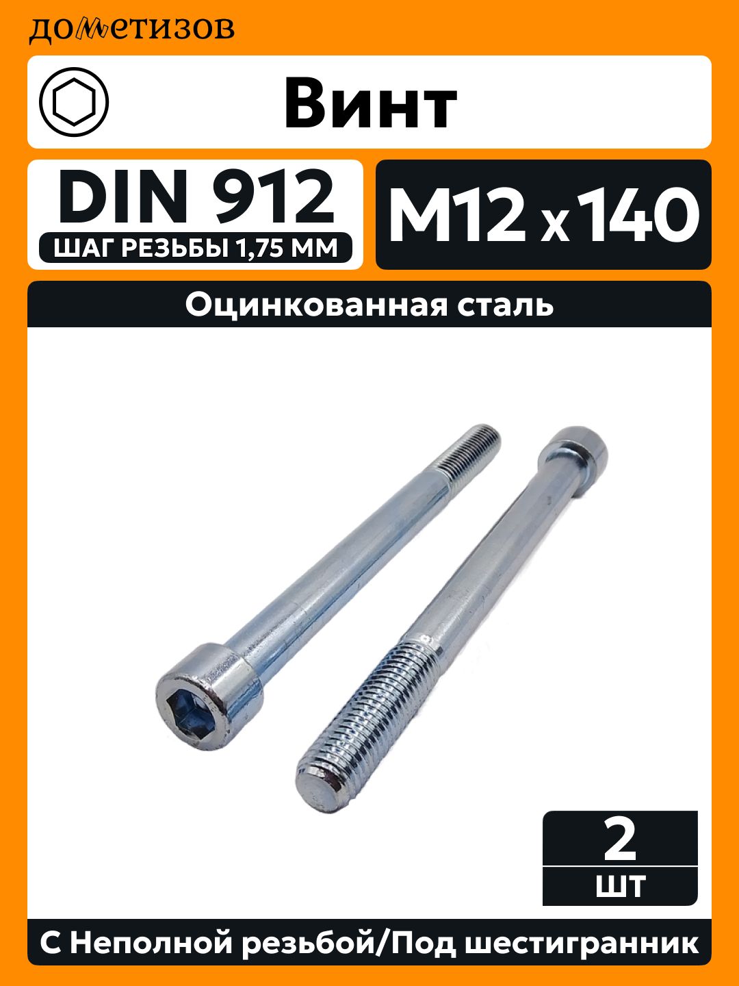 Винт DIN 912 М 12х140 прочность 8.8 цинк неполная резьба, 2 шт