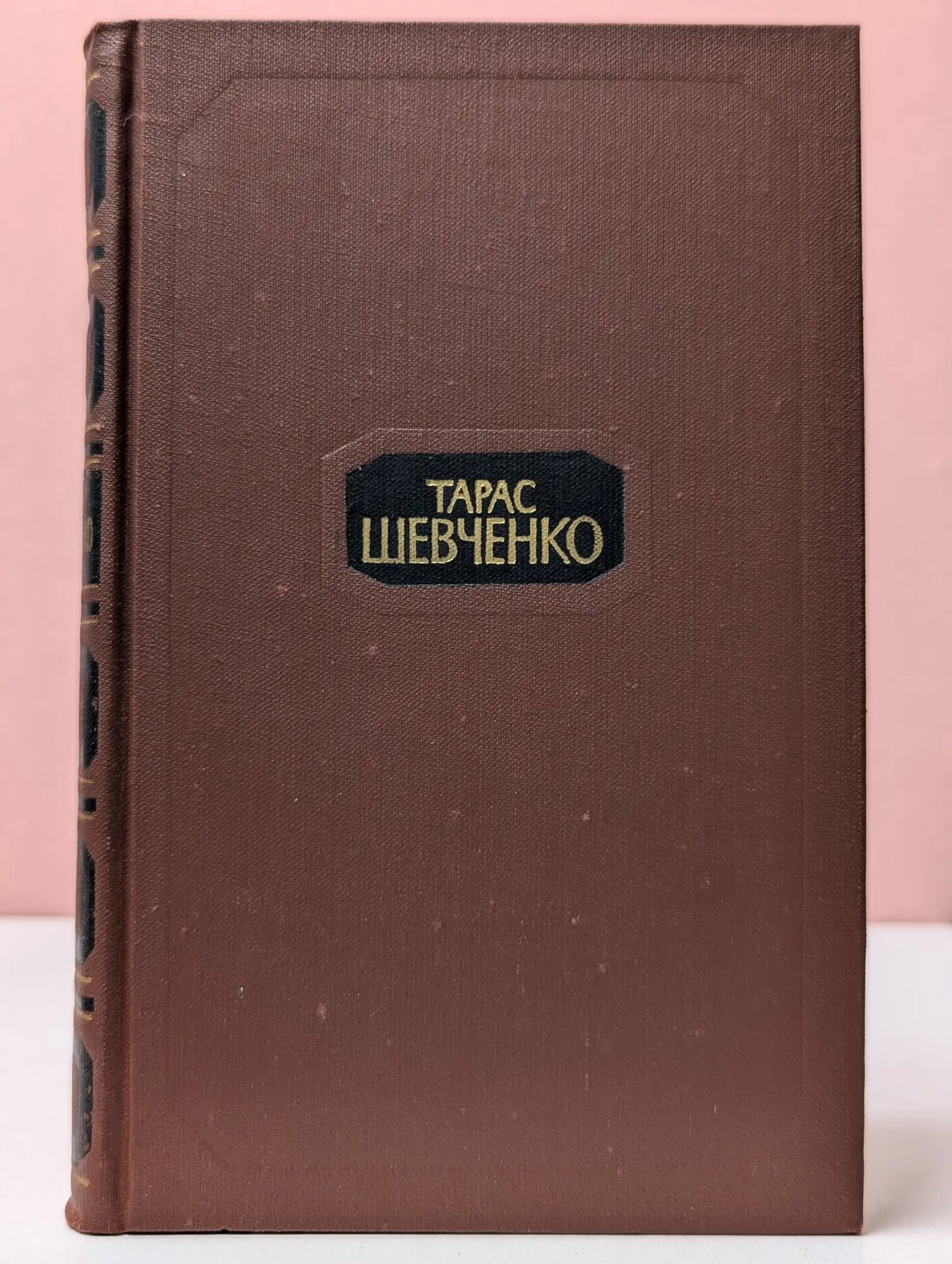 Собрание сочинений в 4 томах. Том 1 Шевченко Тарас Григорьевич 1977