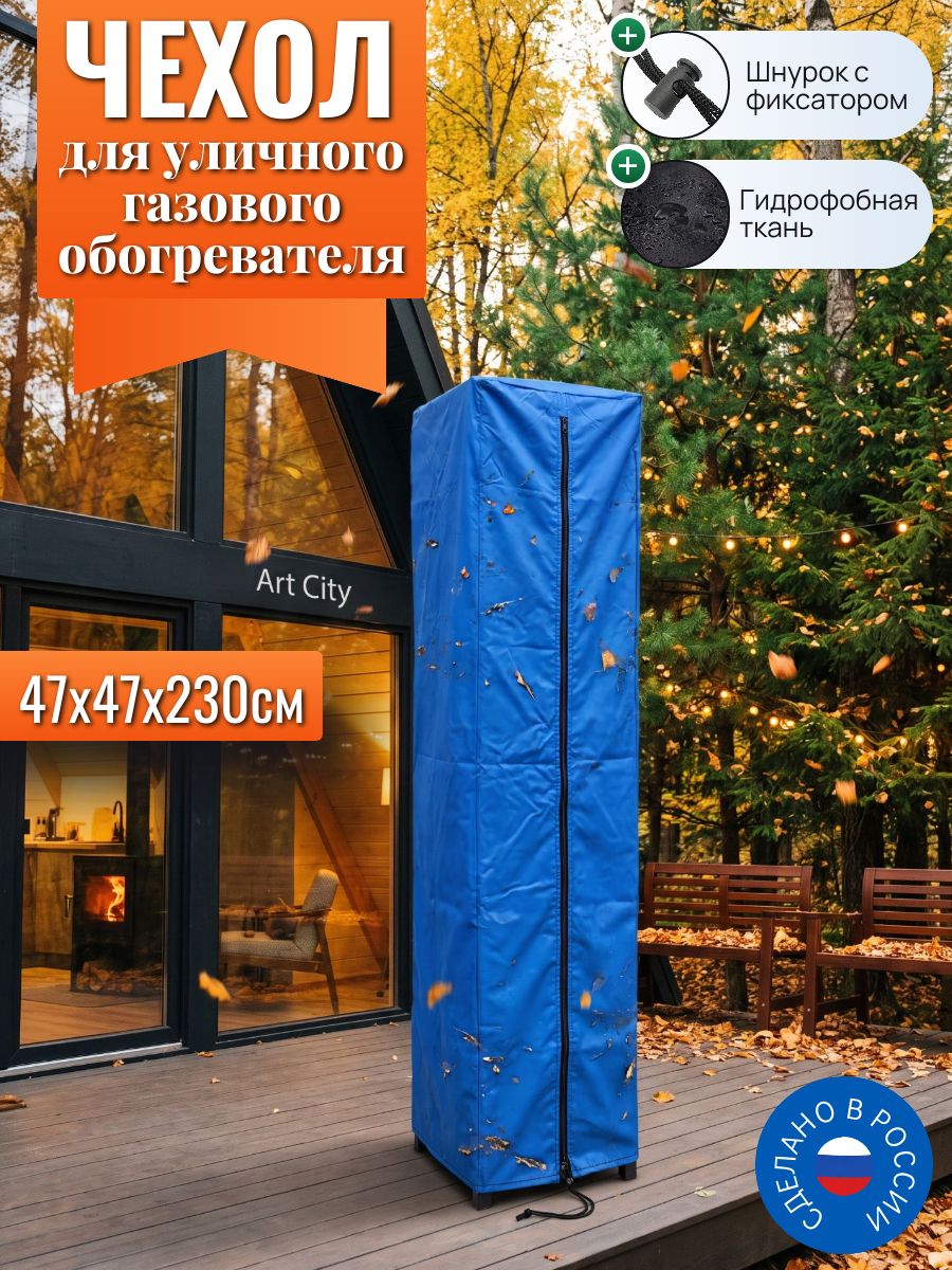 Чехол для уличного газового обогревателя, 47х47х230см, синий