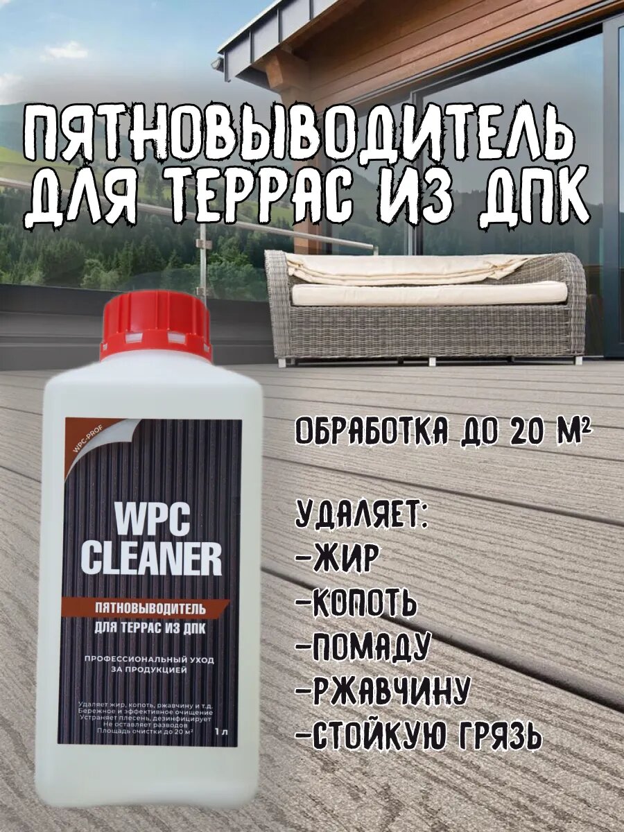 Пятновыводитель для ДПК и МПК WPC-PROF Cleaner
