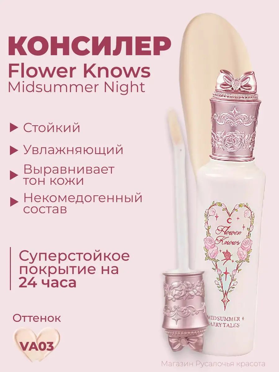 Осветляющий консилер Flower Knows Midsummer Night