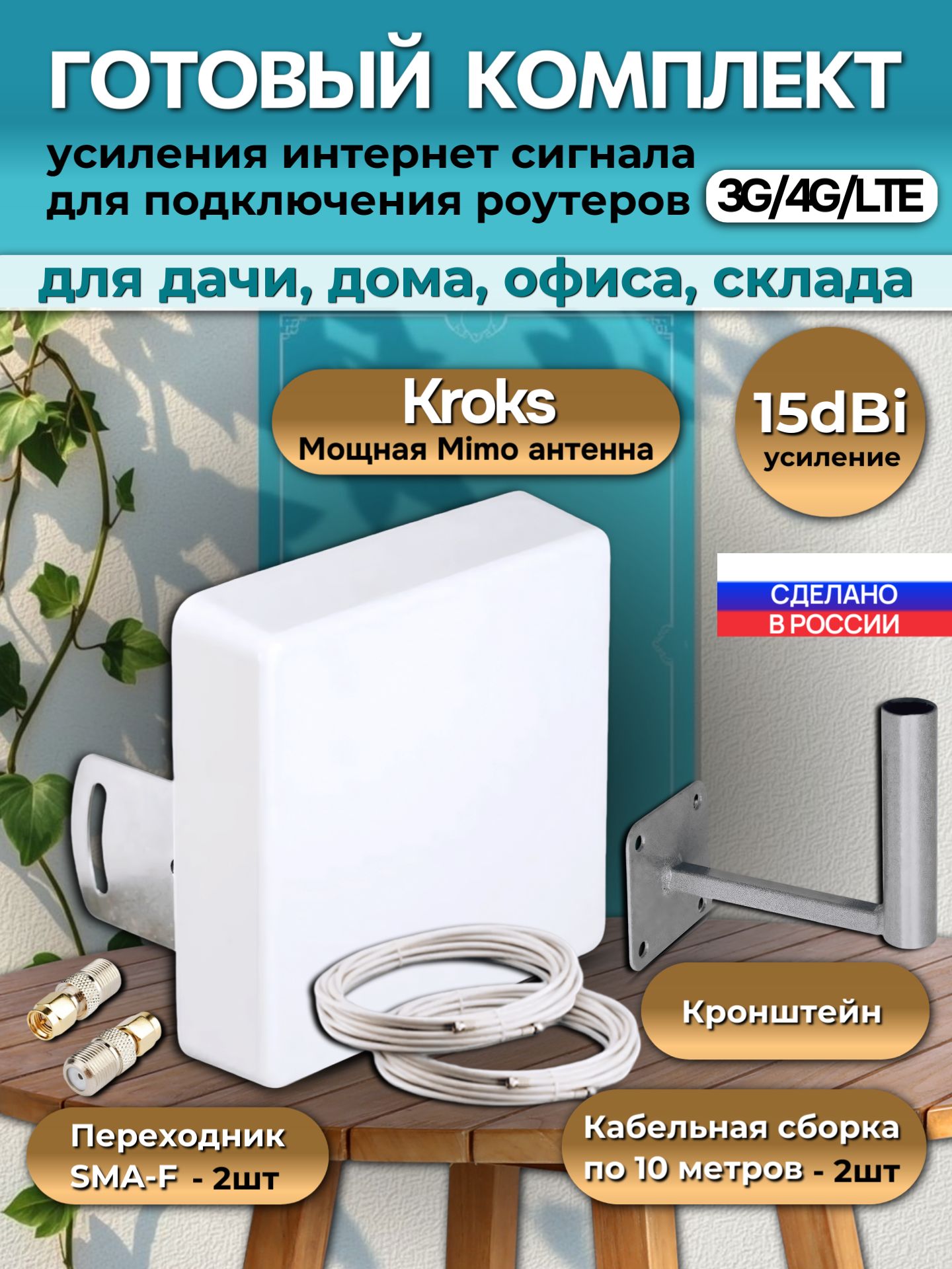 Усилитель интернет сигнала. Антенна Mimo Kroks 770F усиленная для роутеров и модемов, усиление 15 дБи.