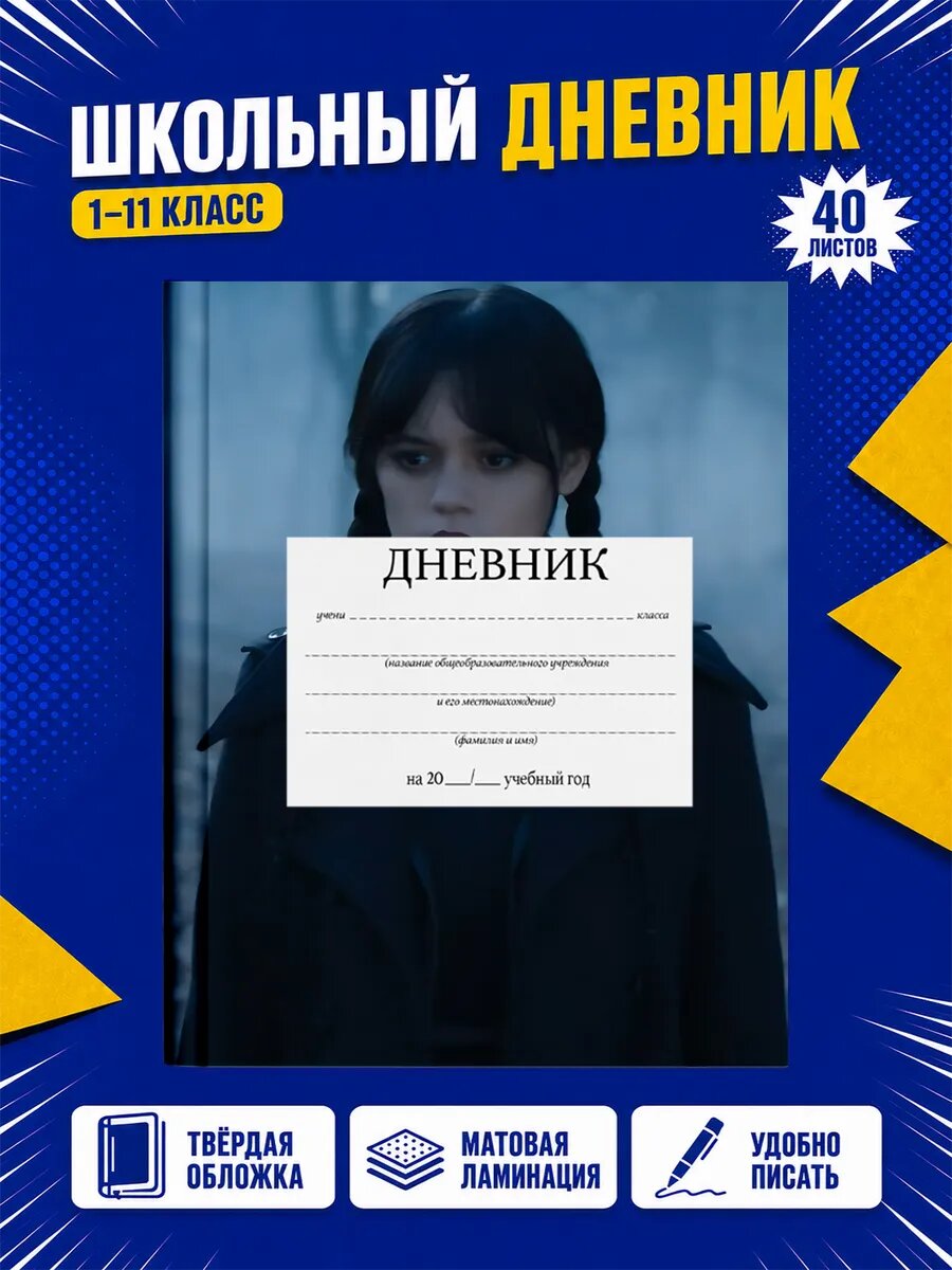 Школьный дневник Уэнсдей
