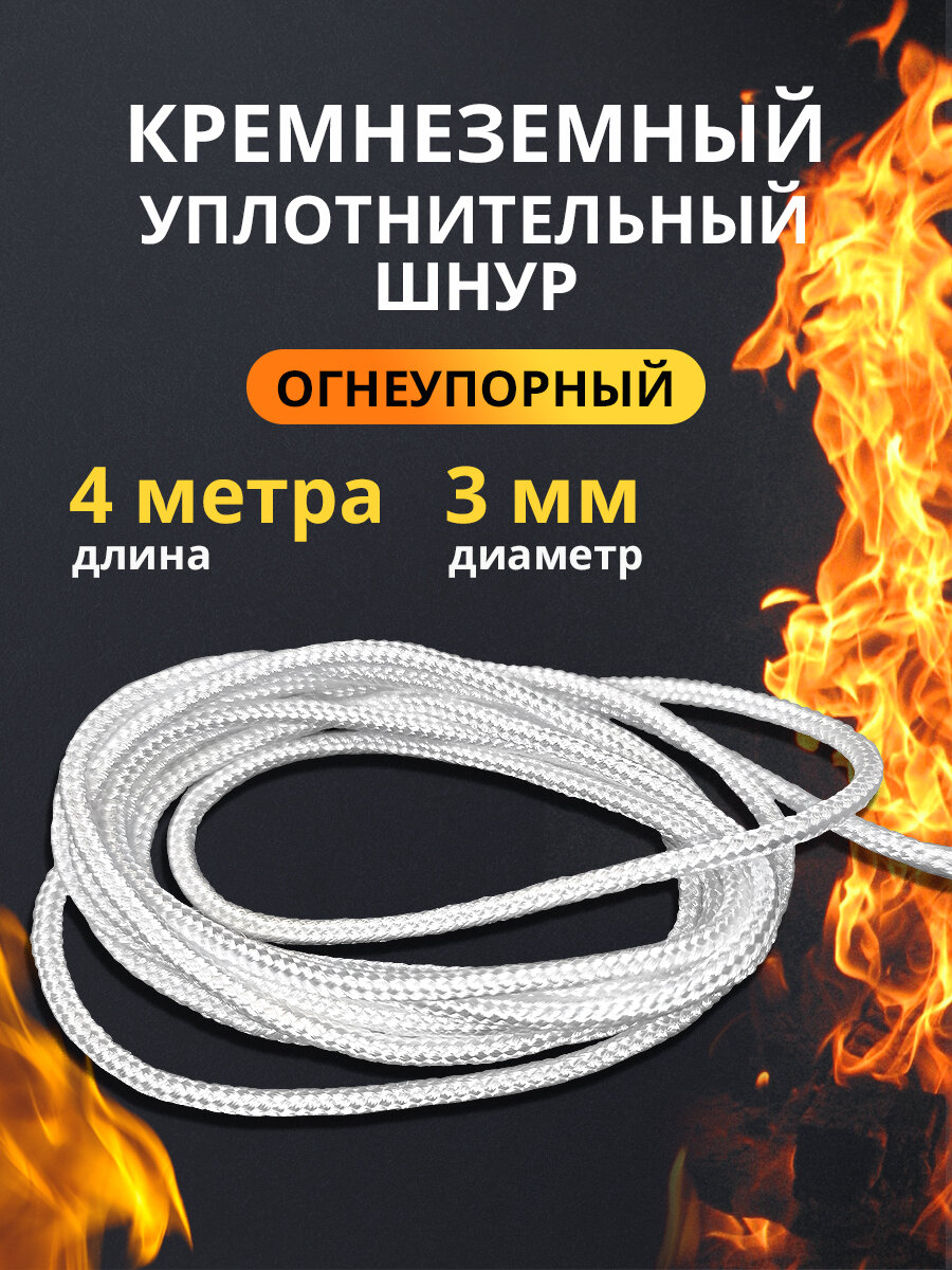 Кремнеземный уплотнительный шнур 4 м*3 мм.