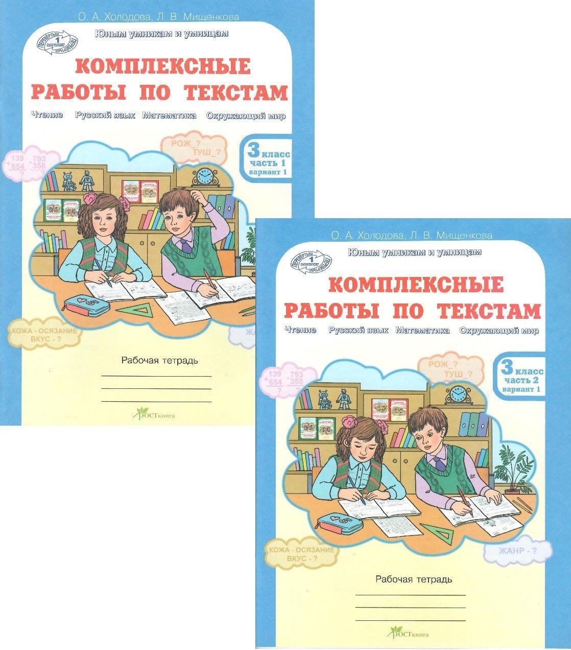 Комплексные работы по текстам. Варианты 1, 2. Рабочая тетрадь в 2-х частях. 3 класс
