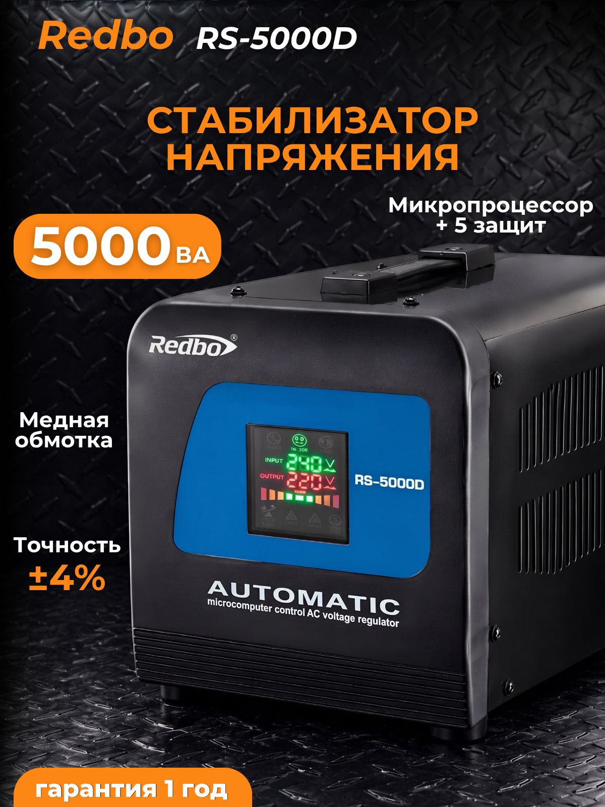 Стабилизатор напряжения Redbo RS-5000D, 5000ВА, релейный