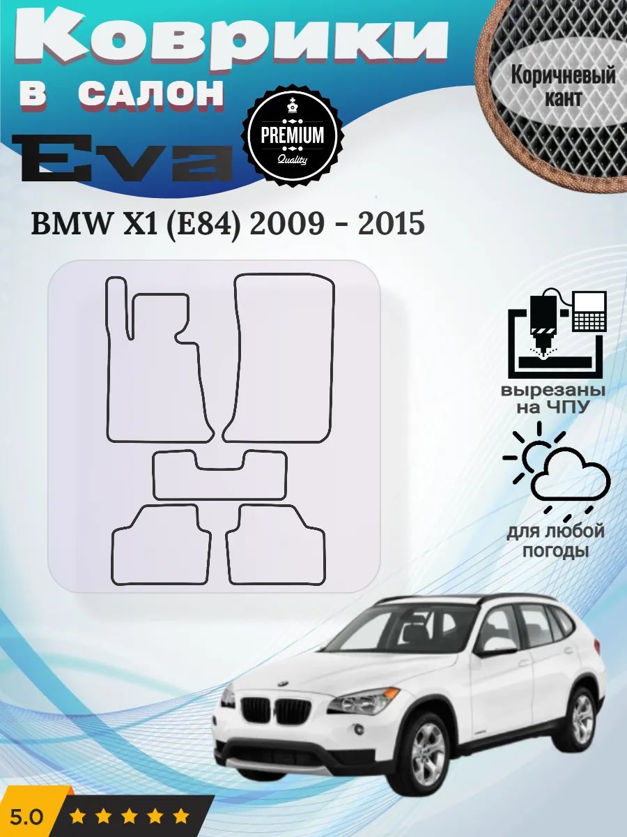 Eva Эва коврики BMW X1 E84 2009 - 2015