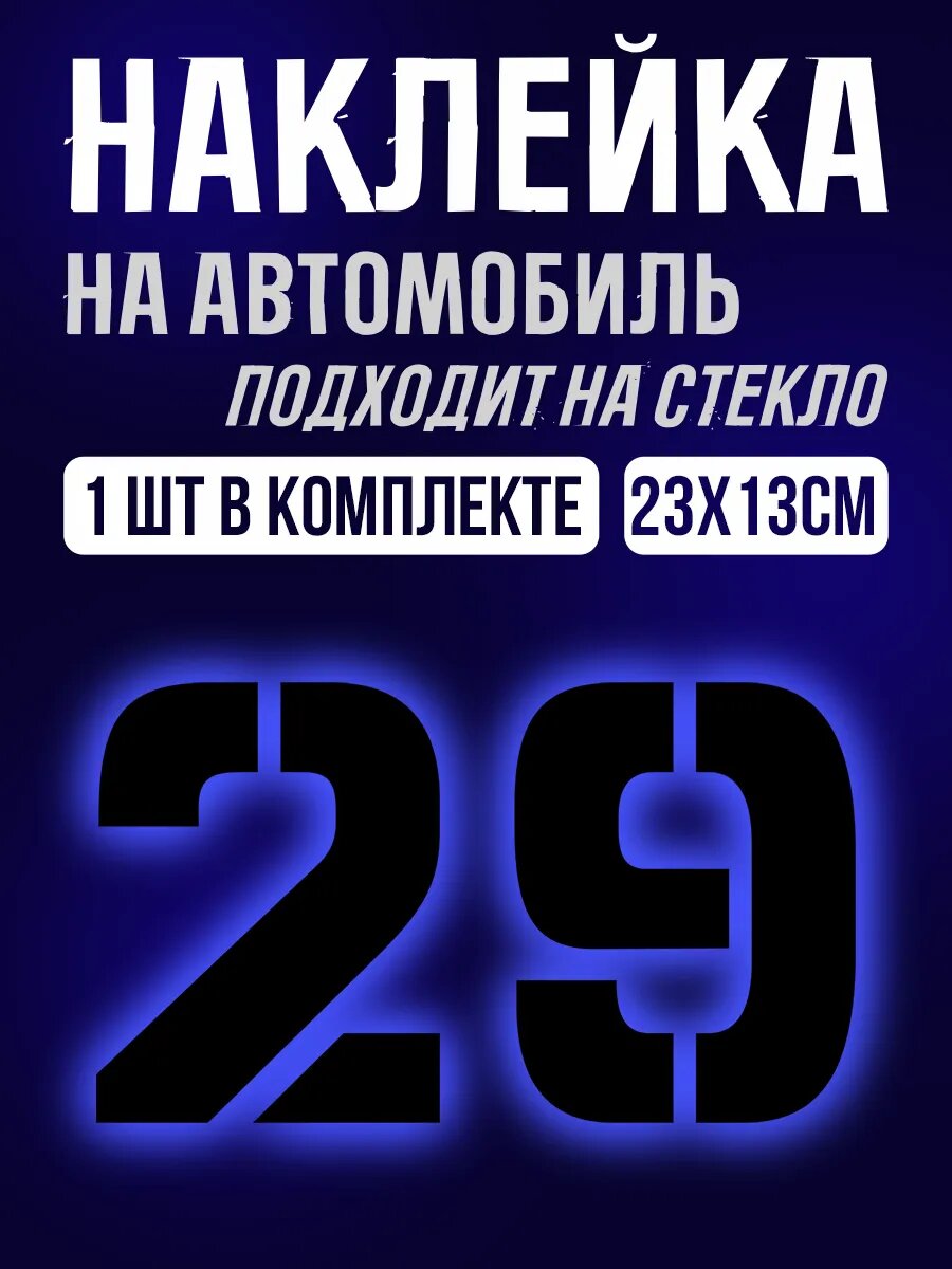 Наклейки на авто номер 29 на машину