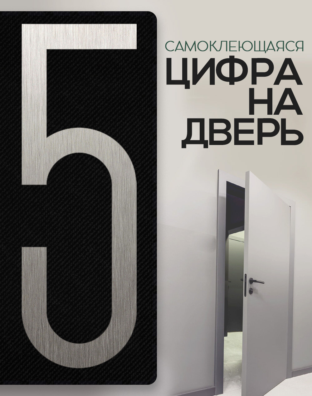 Цифра на дверь серебристая самоклеящаяся большая — номер на входную дверь квартиры и офиса