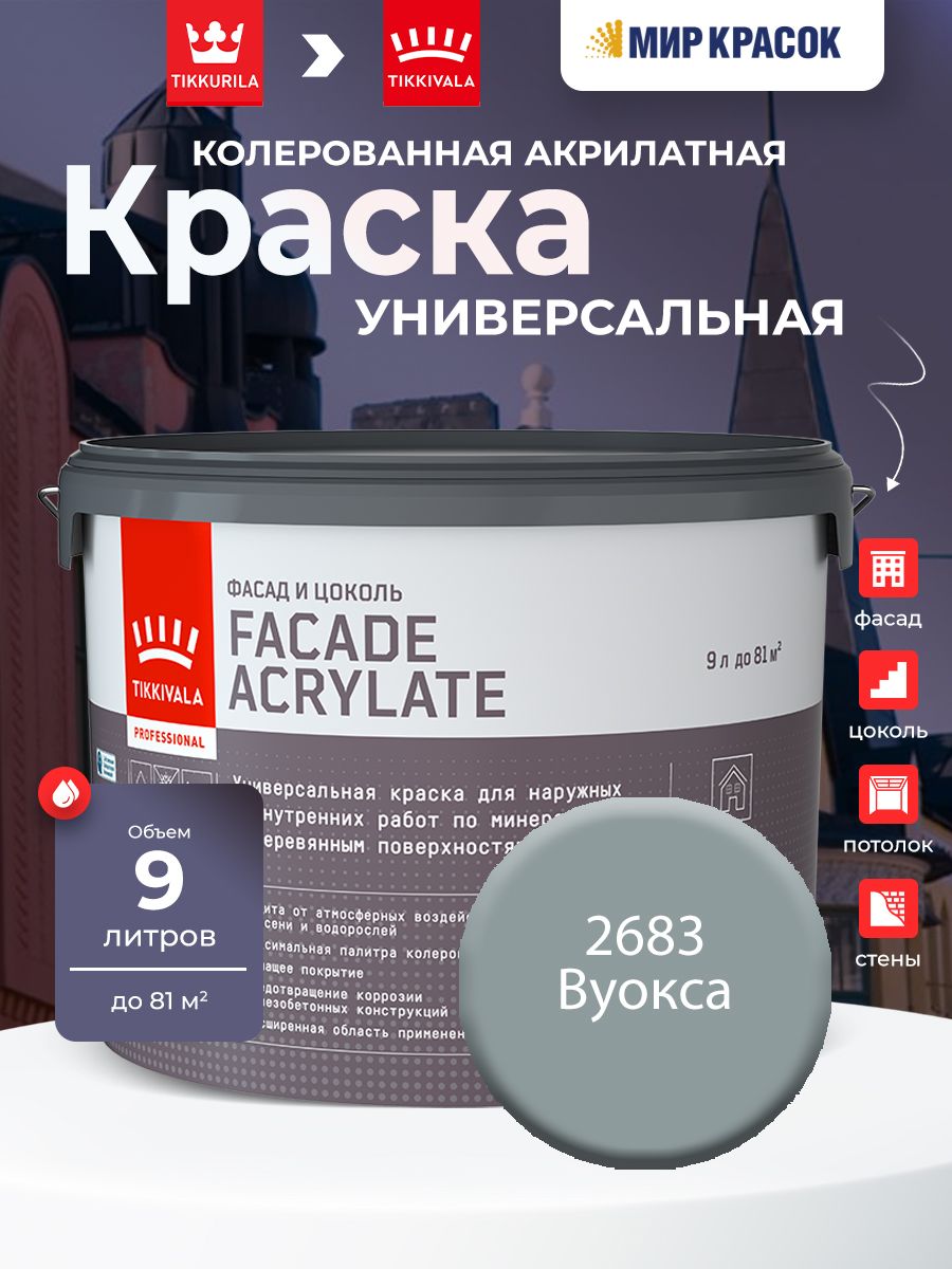 TIKKURILA FACADE ACRYLATE краска акрилатная, универсал, для фасадов и интерьеров, Цвет: Вуокса 2683 (9 л)