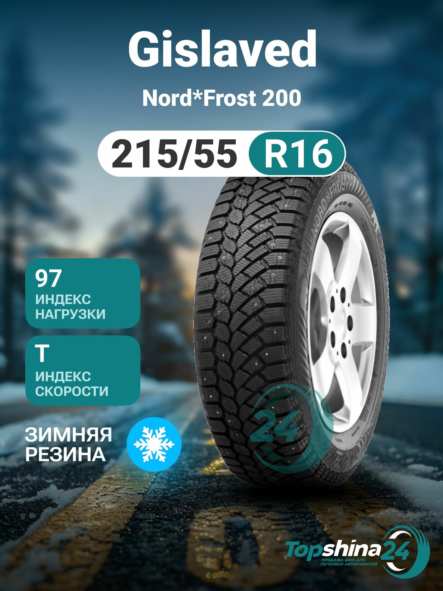 Шины зимние Gislaved Nord*Frost 200 215/55 R16 T97 шип