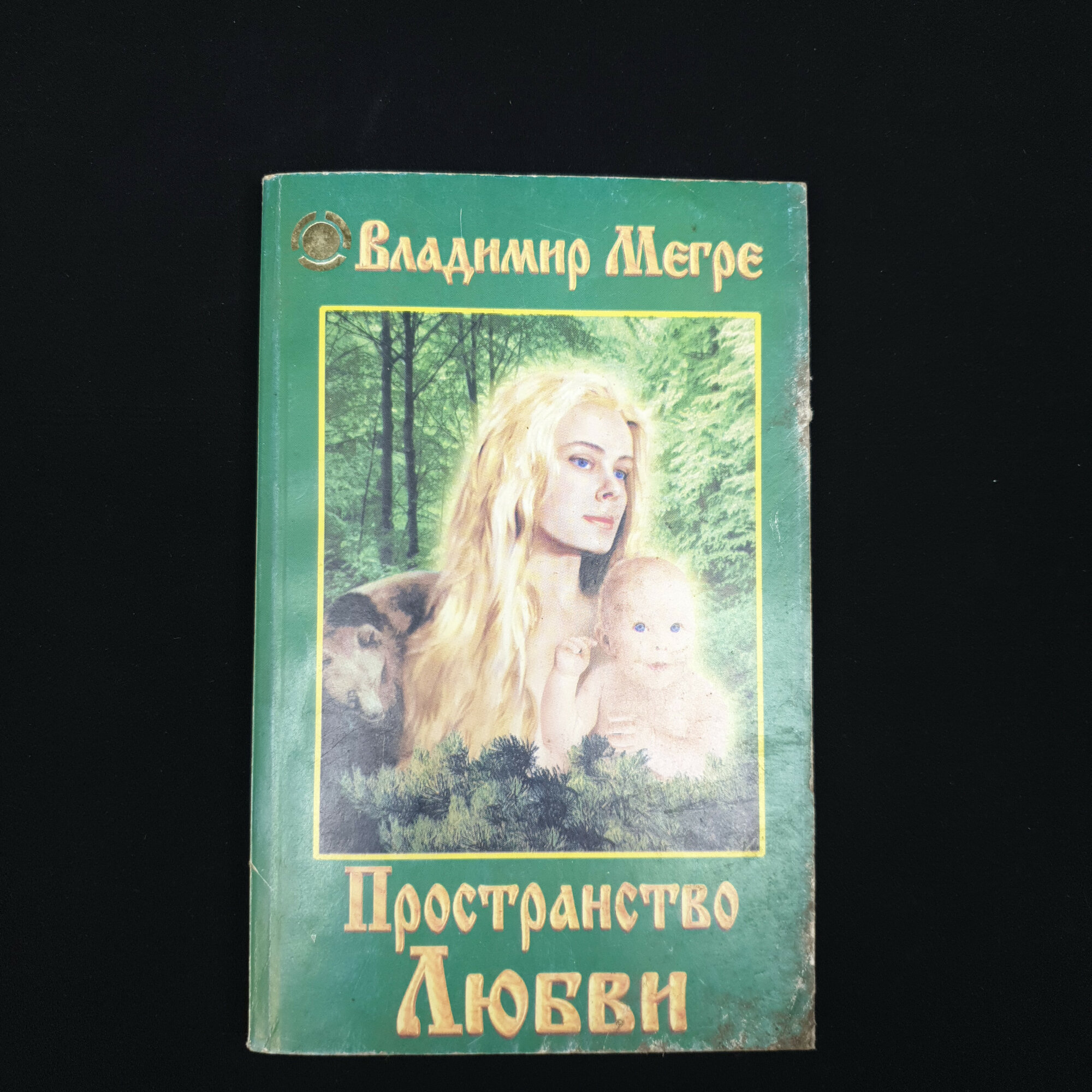 Книга винтажная, СССР. Владимир Мегре, Пространство любви, третья книга серии Звенящие кедры