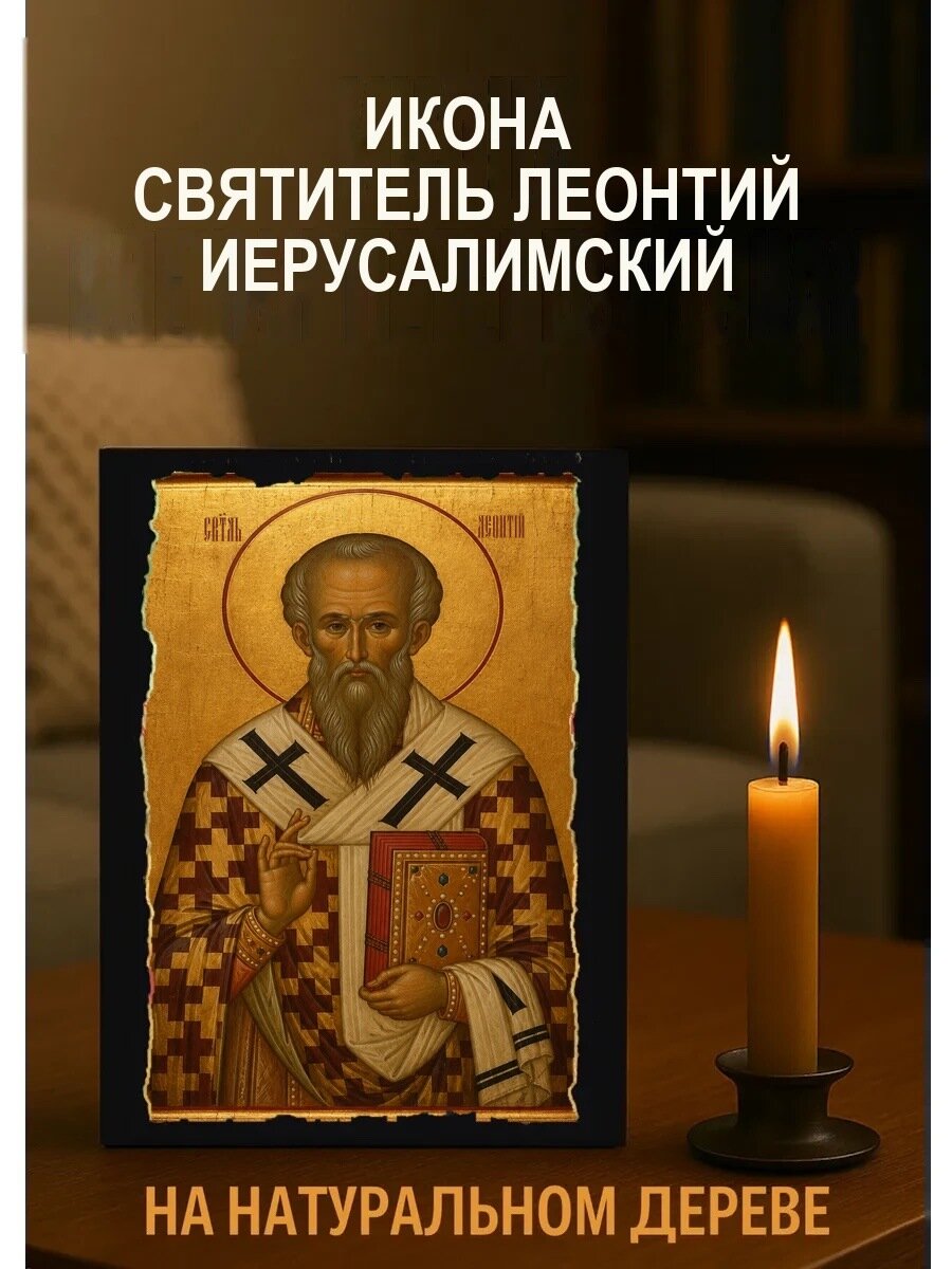 Икона Святитель Леонтий Иерусалимский, на дереве, 15×18 см, освящённая