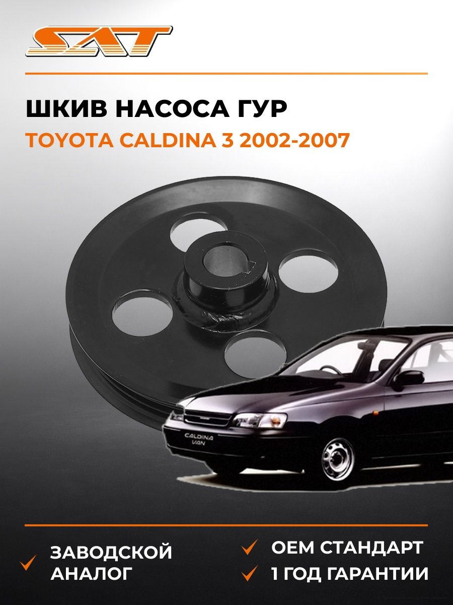 Шкив насоса ГУР SAT ST1480062 Тойота Калдина 3 Toyota Caldina 3 2002-2007