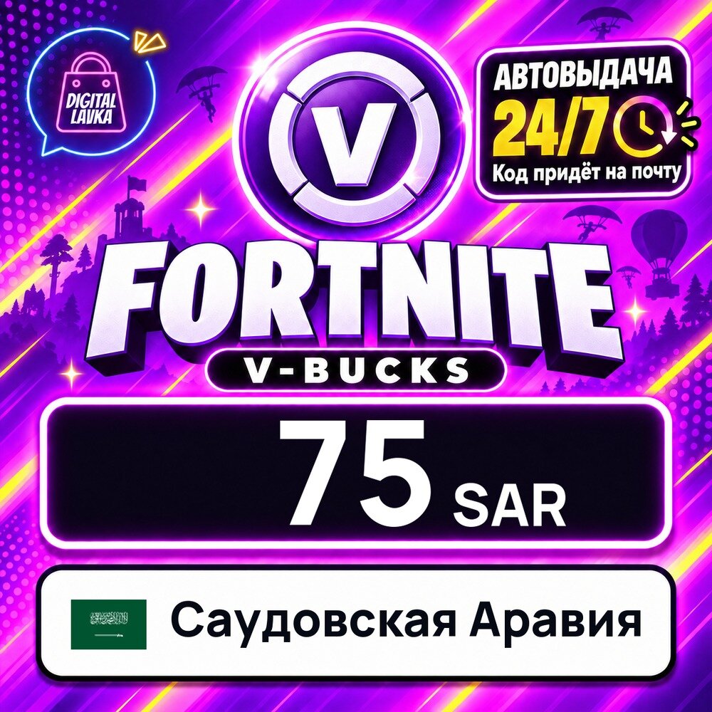 Fortnite Gift Card Саудовская Аравия · SAR 75 — игровая валюта, цифровой код пополнения, моментальная доставка