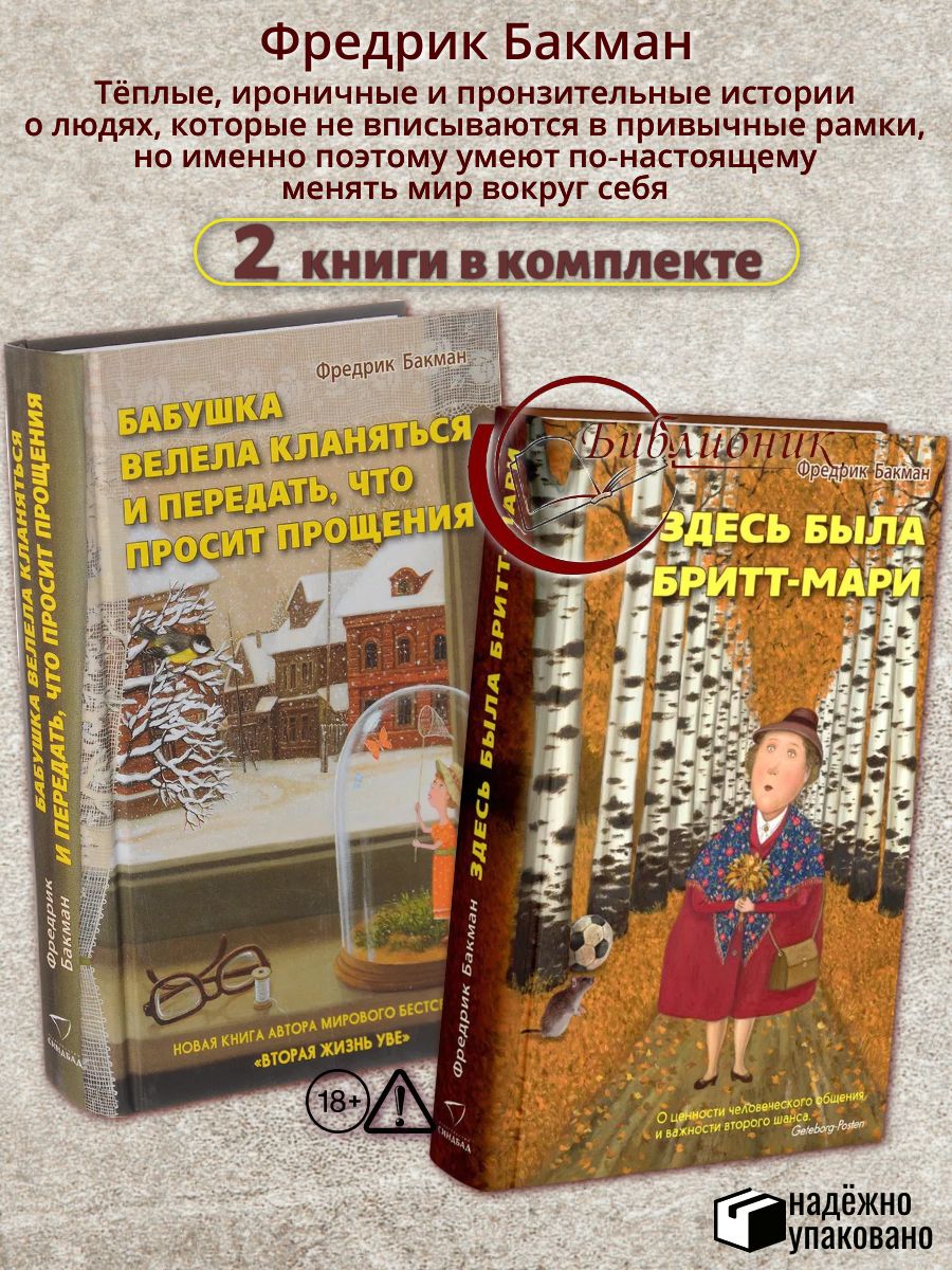 Комплект из 2 книг Здесь была Бритт-Мари. Бабушка велела кланяться и передать, что просит прощения