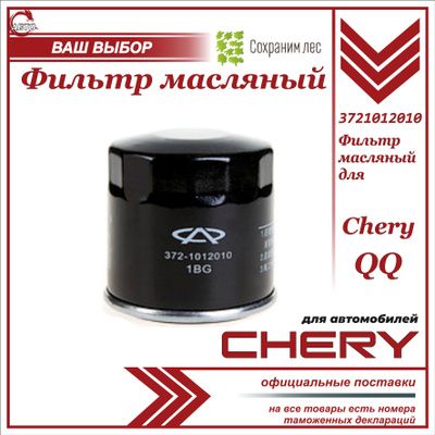 Фильтр масляный для Chery QQ / Чери Кью Кью / 3721012010