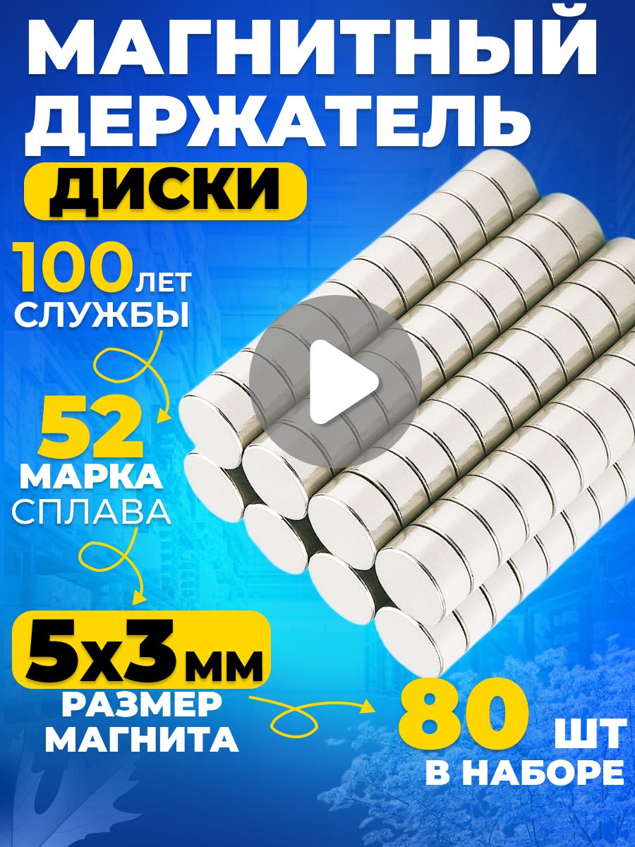 Набор магнитов сильный, диск 5х3 мм 80шт N52